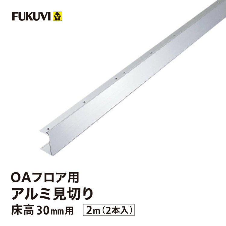 フクビOAフロア注意事項＞ お取り扱い・施工上のご注意・取り外しについて＞ OAフロア 施工方法（TNシリーズ） 商品の詳しい情報ブランド名フクビ化学工業品種OAフロア 部材商品名クリーンOAフロア用アルミ見切30J商品PR框代わりとなり、...