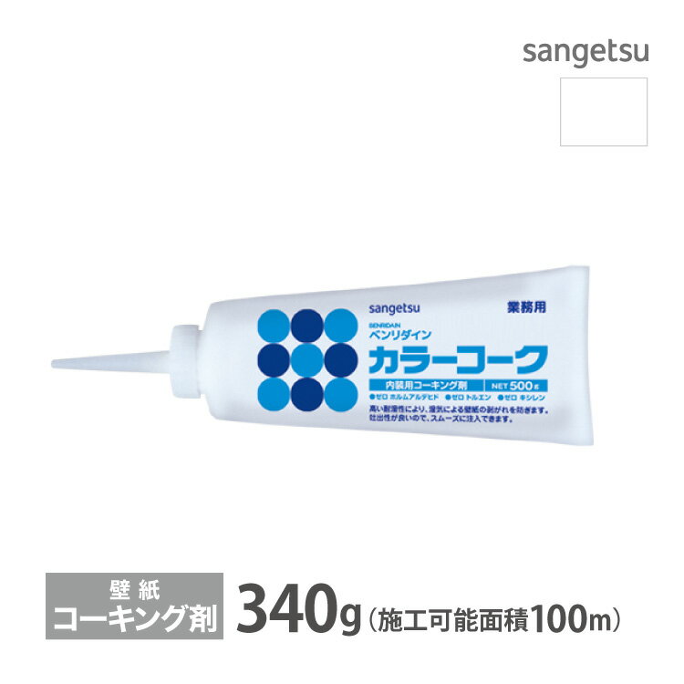 サンゲツ コーキング剤 カラーコーク ベンリダイン BB-475 340g /本 水性 ツヤ有り クリア 壁紙の剥がれを防ぐ 補修用 ［販売単位 1本］ 日本製 商品の詳しい情報ブランド名サンゲツ：SANGETSU品種壁紙施工用 補強・補修...