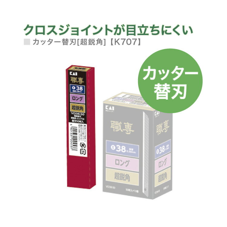 【送料無料】カッター刃 替刃 （ロング・超鋭角） クロス ジョイント 副資材 K707［50枚入り/1個単位］※本体別売り 商品の詳しい情報品種カッター用替刃商品名K707（VD38-50） カッター替刃（ロング・超鋭角）サイズ刃巾9mm刃...