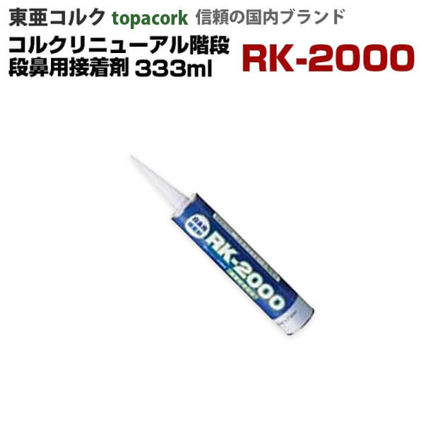 ■商品詳細 用途 コルクリニューアル階段の段鼻用接着剤です。 内容量 カートリッジ1本：333ml標準使用量：1本（333ml）で約13m 特長 コルクリニューアル階段段鼻用、変成シリコーン系接着剤。 カートリッジガンにてご使用ください。 ...