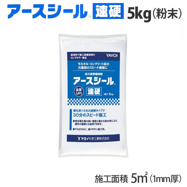 モルタル、コンクリート床の凹凸のスピード補修に、アースシール速硬。 発売以来、施工実績抜群のロングセラー。 塗布性改良により、塗りが軽く、作業効率がUP。 ・硬化が早く(約15分)、床補修が短時間で終了します。 ・ヤセが少ないので、施工性に...