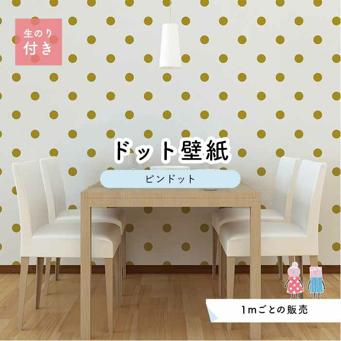 ▼ショップレビューはこちら商品情報 品番 PID0061n生のり付き壁紙商品について 同じ品番の壁紙でもご注文が分かれてしまった場合、微妙な色の違いがある場合がございます。パソコン環境によりモニター画面で見るお色と壁紙のお色が異なる場合がご...