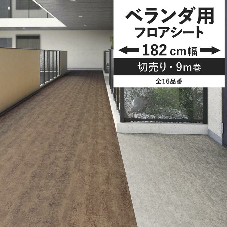 海外配送について キーワード ベランダ用フロアシート、シンコール、ベランダ、玄関、防滑、滑らない床材、182cm幅、ダブル幅、石目、タイル、グレー、ブラック、黒色、耐次亜塩素酸 SBK-9801、SBK-9802、SBK-9803、SBK-...