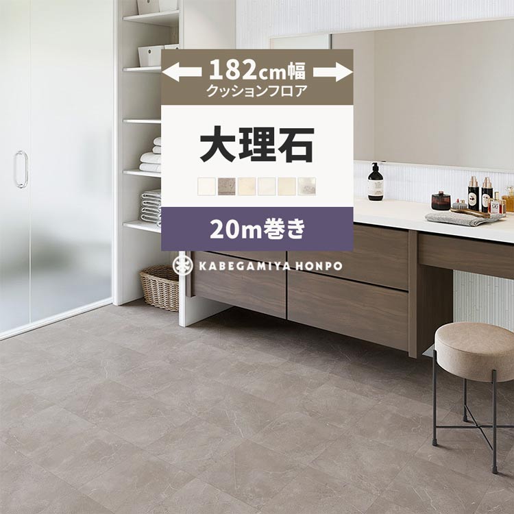 海外配送について キーワード クッションフロア、6畳、8畳、10畳、3畳、4.5畳、敷くだけ、床シート、床材、しくだけ、おくだけ、置くだけ、置き敷き、貼らない、賃貸、トイレ、クッションシート、クッションマット、マット、フロアシート、白、大理...