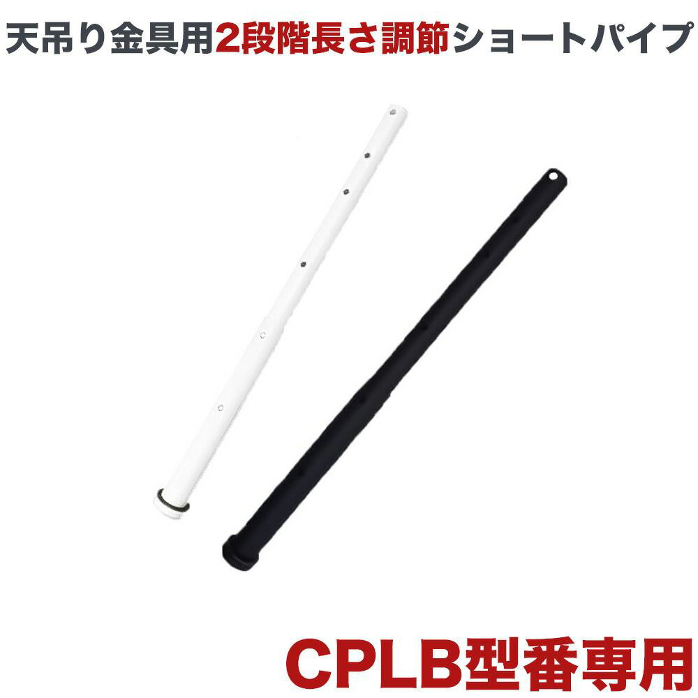 テレビ天吊り金具用ショートパイプ（CPLB-LP）の解説 天井吊り下げに対応したテレビなら幅広く取り付け可能な汎用のテレビ天吊金具（器具）用ショートパイプです。 液晶テレビも天吊りですっきり収納！ 取り付け説明書付属なので、工事業者様であれ...