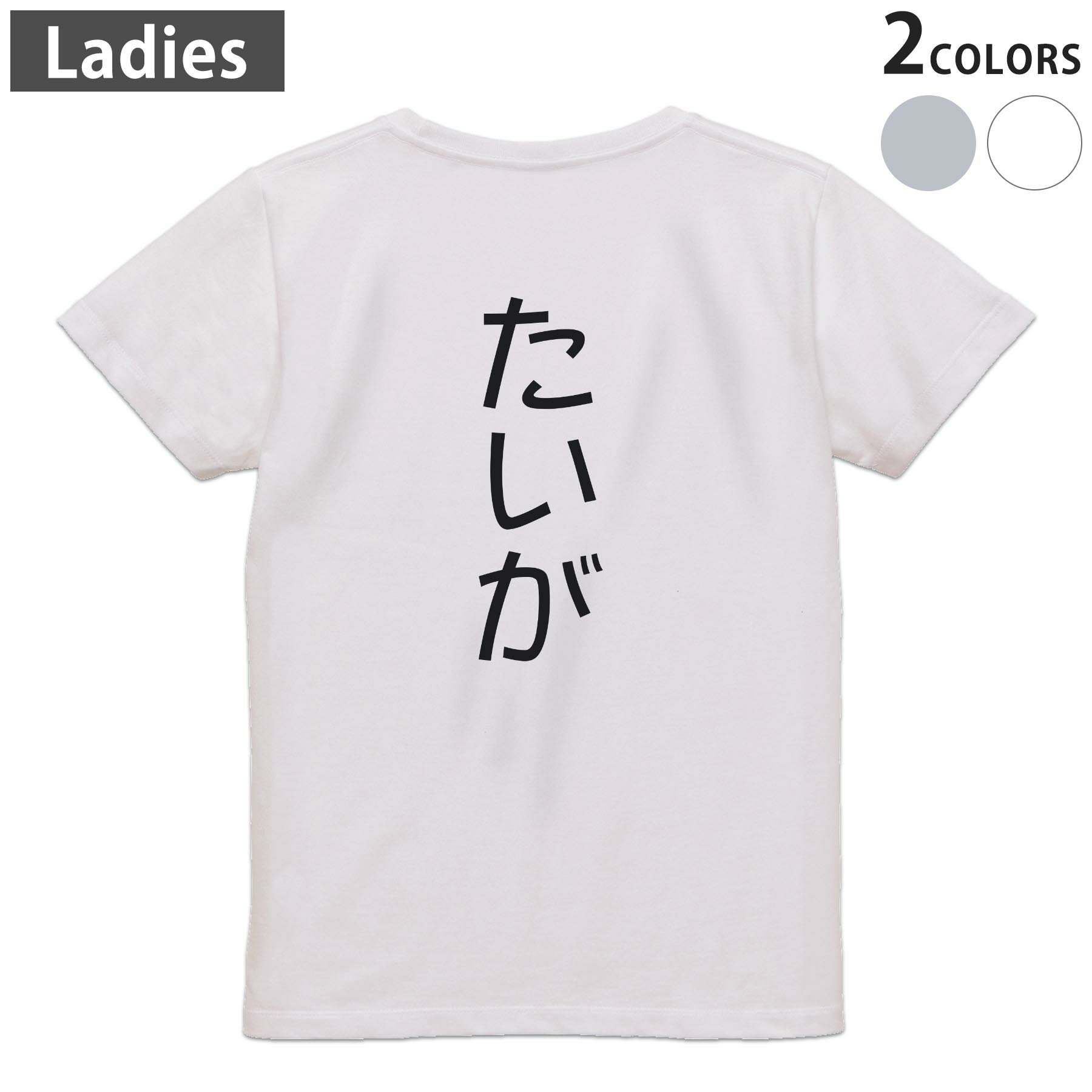 tシャツ レディース 半袖 ホワイト グレー デザイン M L Tシャツ ティーシャツ T shirt　白 灰色▼バックプリントTシャツ　ホワイト・グレー全デザイン▼▼女性用半袖Tシャツ　デザインはこちらから▼ ▼女性用半袖Tシャツ　ブラッ...