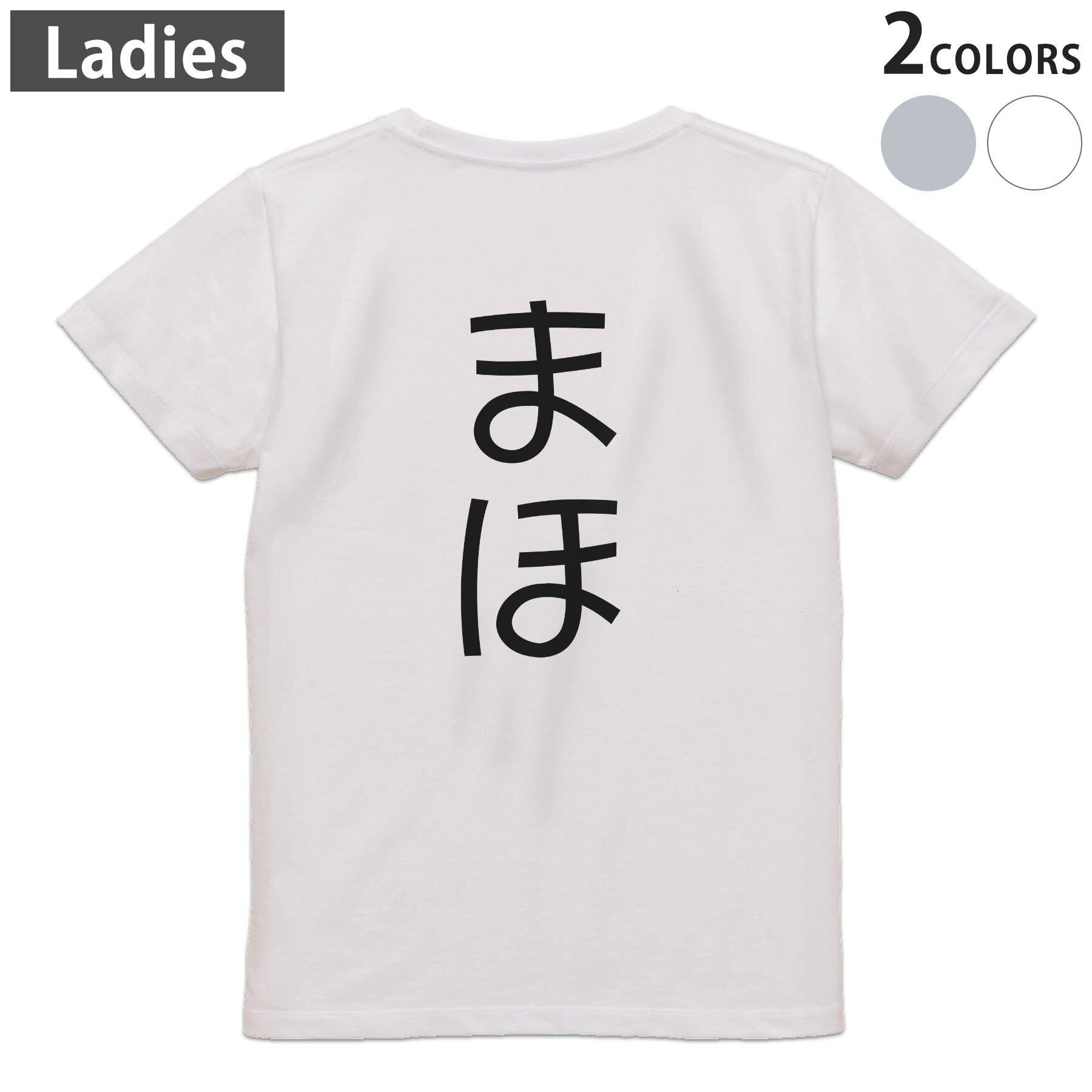 tシャツ レディース 半袖 ホワイト グレー デザイン M L Tシャツ ティーシャツ T shirt　白 灰色▼バックプリントTシャツ　ホワイト・グレー全デザイン▼▼女性用半袖Tシャツ　デザインはこちらから▼ ▼女性用半袖Tシャツ　ブラッ...