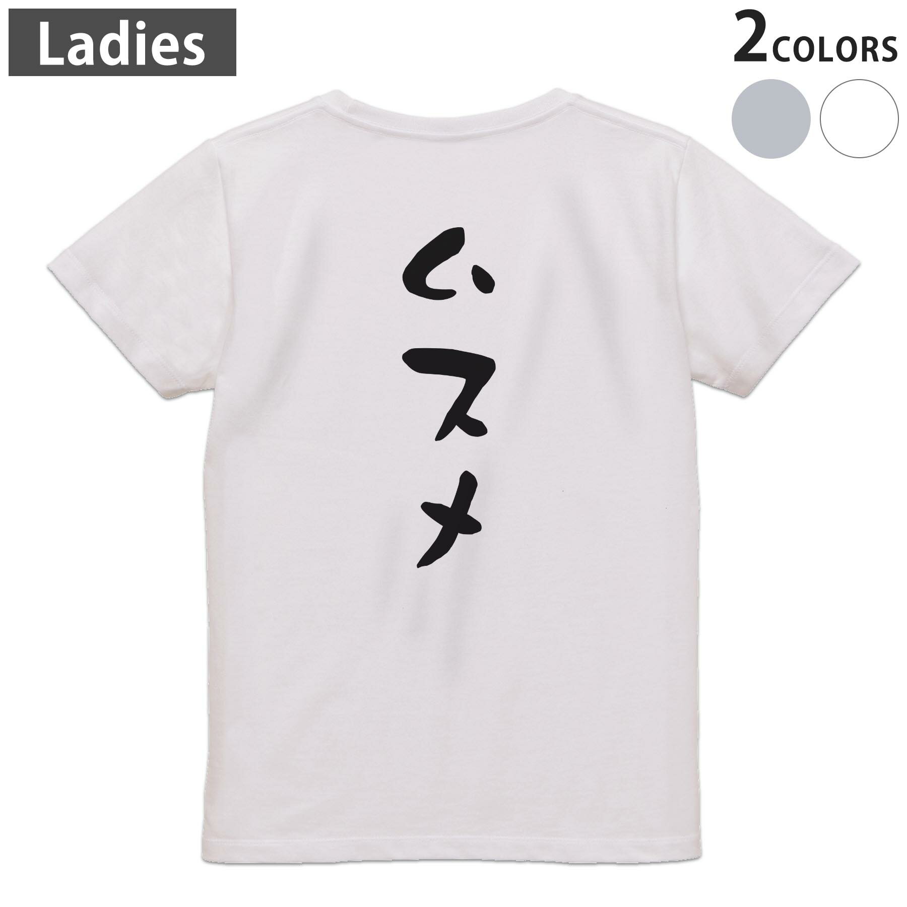 tシャツ レディース 半袖 ホワイト グレー デザイン M L Tシャツ ティーシャツ T shirt　白 灰色▼バックプリントTシャツ　ホワイト・グレー全デザイン▼▼女性用半袖Tシャツ　デザインはこちらから▼ ▼女性用半袖Tシャツ　ブラッ...
