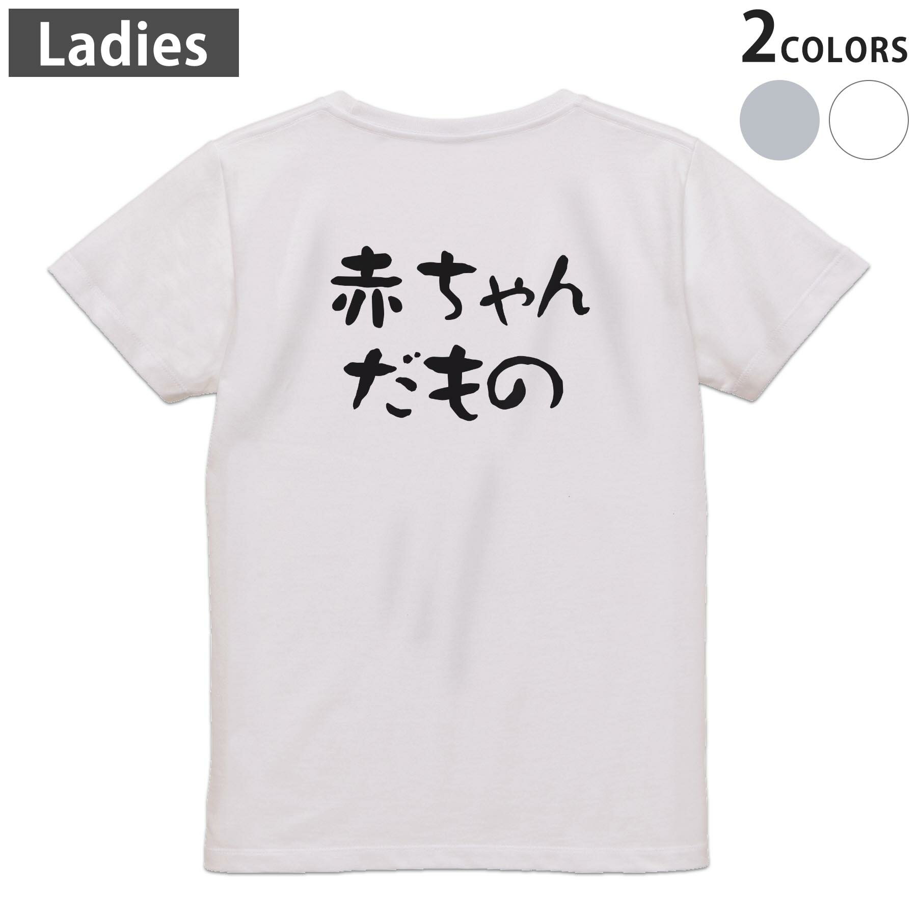 tシャツ レディース 半袖 ホワイト グレー デザイン M L Tシャツ ティーシャツ T shirt　白 灰色▼バックプリントTシャツ　ホワイト・グレー全デザイン▼▼女性用半袖Tシャツ　デザインはこちらから▼ ▼女性用半袖Tシャツ　ブラッ...