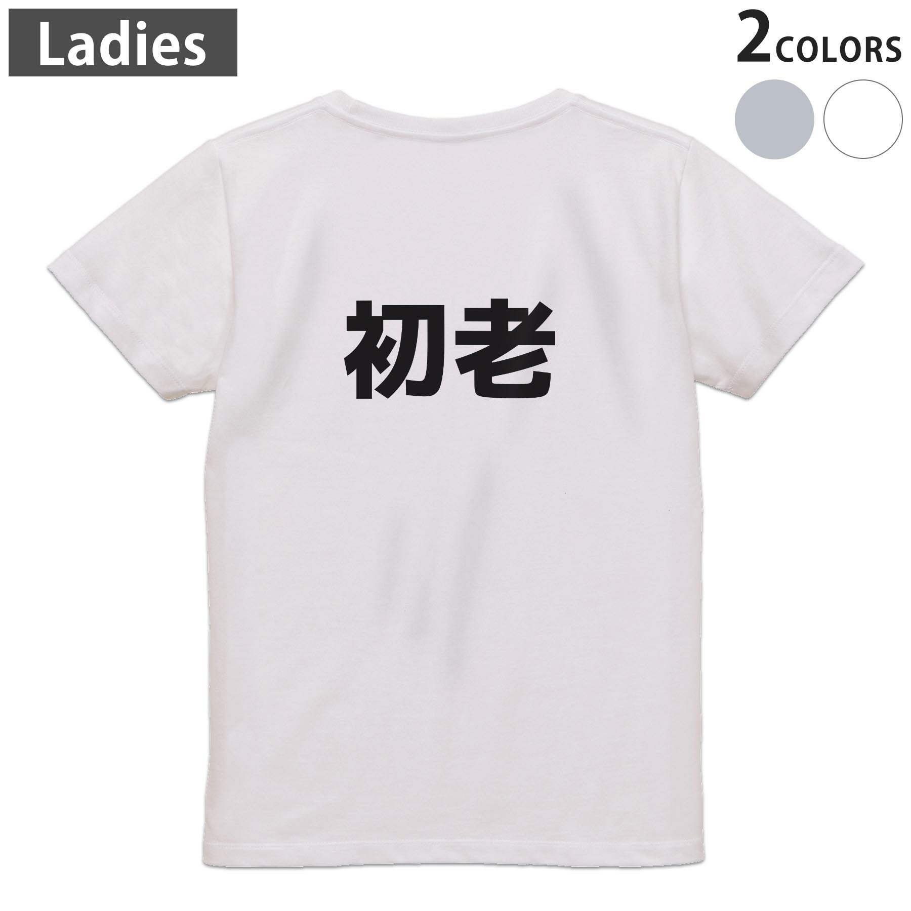 tシャツ レディース 半袖 ホワイト グレー デザイン M L Tシャツ ティーシャツ T shirt　白 灰色▼バックプリントTシャツ　ホワイト・グレー全デザイン▼▼女性用半袖Tシャツ　デザインはこちらから▼ ▼女性用半袖Tシャツ　ブラッ...