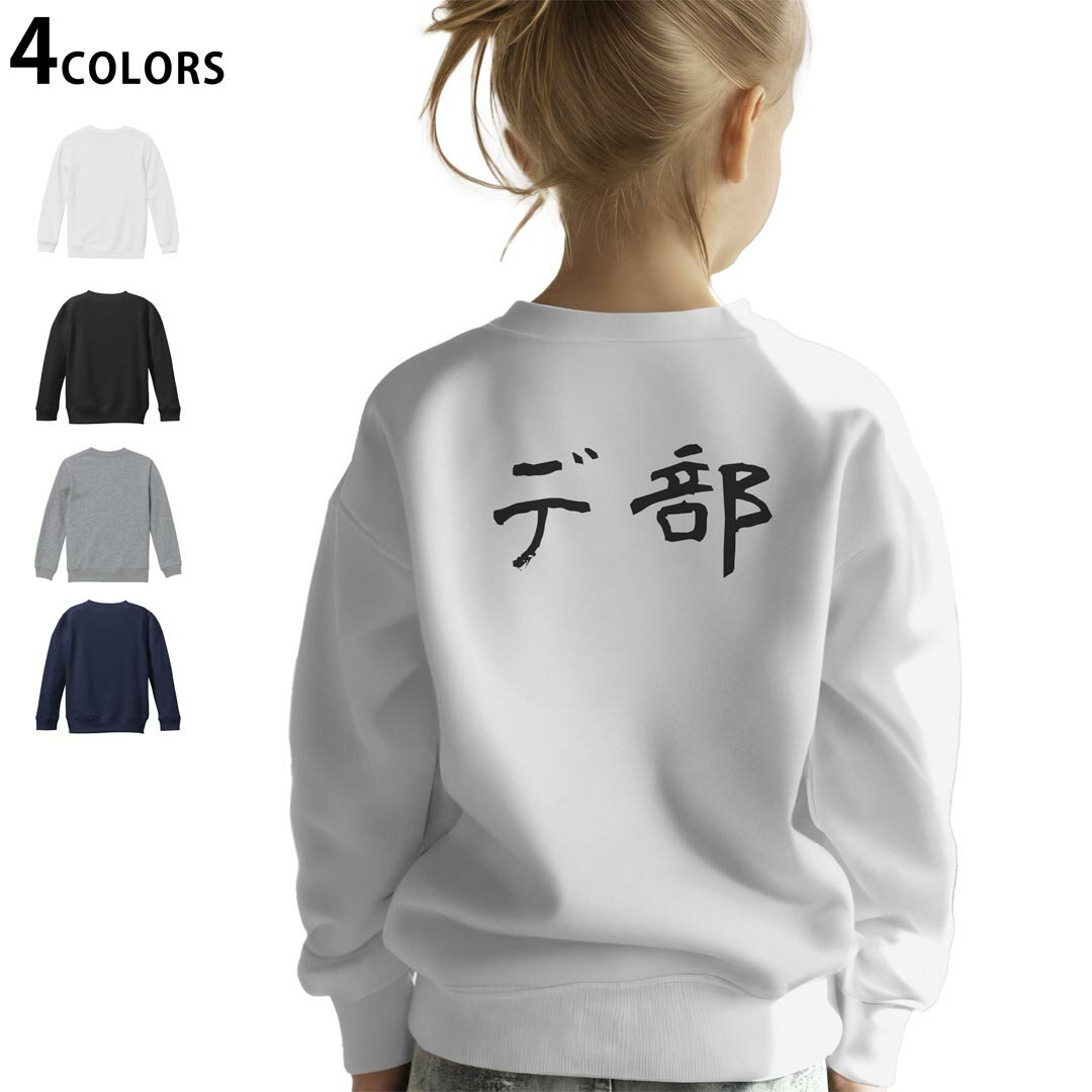 選べる5カラー スウェット トレーナー キッズ 男女兼用 男の子 女の子 ユニセックス unisex 長袖 デザイン リブ ホワイト ブラック 白 黒 グレー ネイビー ベージュ 紺 茶 130 150 trainer sweat▼画像をク...