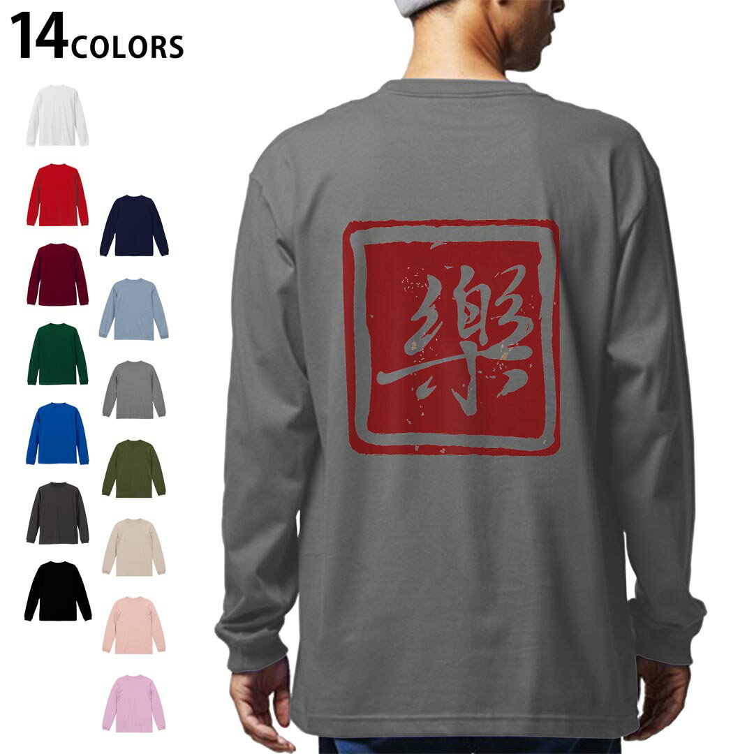 選べる14カラー tシャツ メンズ レディース ユニセックス unisex 長袖 デザイン XS S M L XL 2XL Tシャツ ティーシャツ T shirtホワイト ミックスグレー ブラック レッド バーガンディ アイビーグリーン ロ...