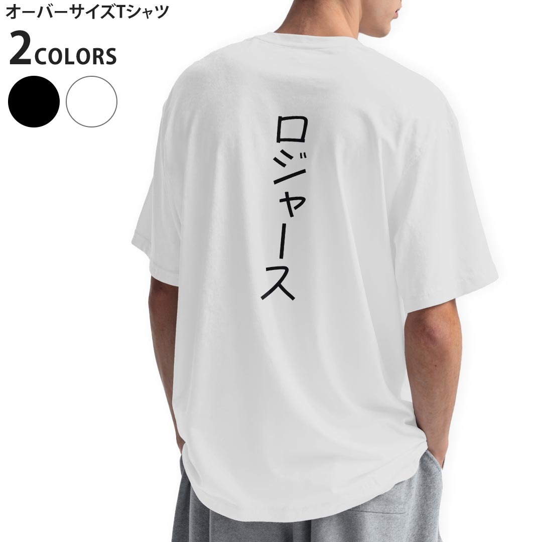 オーバーサイズ Tシャツ メンズ 半袖 ビッグシルエット 大きめ 抜け感 ホワイト グレー デザイン XS S M L XL 2XL tシャツ ティーシャツ T shirt▼画像をクリックで拡大▼ ブラック ホワイト ※ブラックは印刷の都合...