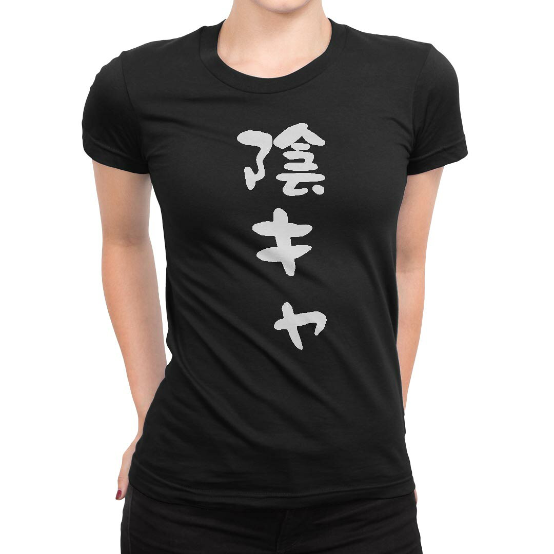 tシャツ レディース 半袖 黒 ブラック デザイン S M L XL Tシャツ ティーシャツ T shirt▼女性用半袖Tシャツ　ブラック全デザインはこちらから▼▼女性用半袖Tシャツ　ホワイト・グレー全デザインはこちらから▼商品特徴・160...