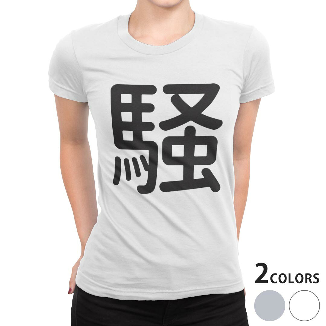 tシャツ レディース 半袖 ホワイト グレー 白　灰色 デザイン S M L XL Tシャツ ティーシャツ T shirt上記で使用したデザインTシャツはこちら▼女性用半袖Tシャツ　ホワイト・グレー全デザインはこちらから▼ ▼女性用半袖Tシ...