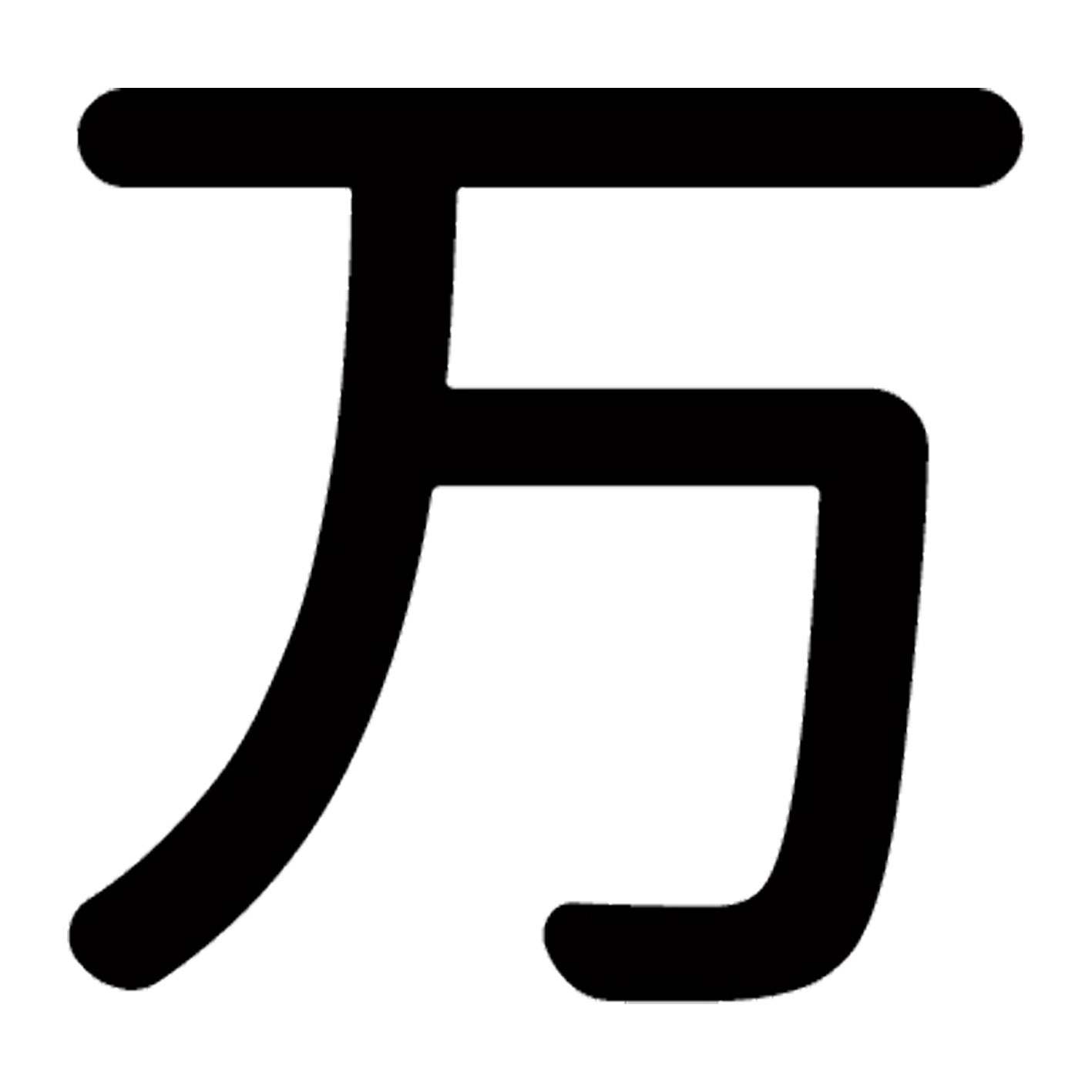 漢字 S M L XL 2XL size 5size 3×3cm 5×5cm 10×10cm 20×20cm 30×30cm▼全デザインはこちらから▼▼アルファべットこちらから▼