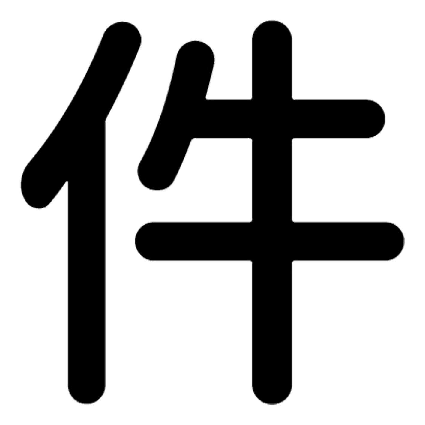漢字 S M L XL 2XL size 5size 3×3cm 5×5cm 10×10cm 20×20cm 30×30cm▼全デザインはこちらから▼▼アルファべットこちらから▼