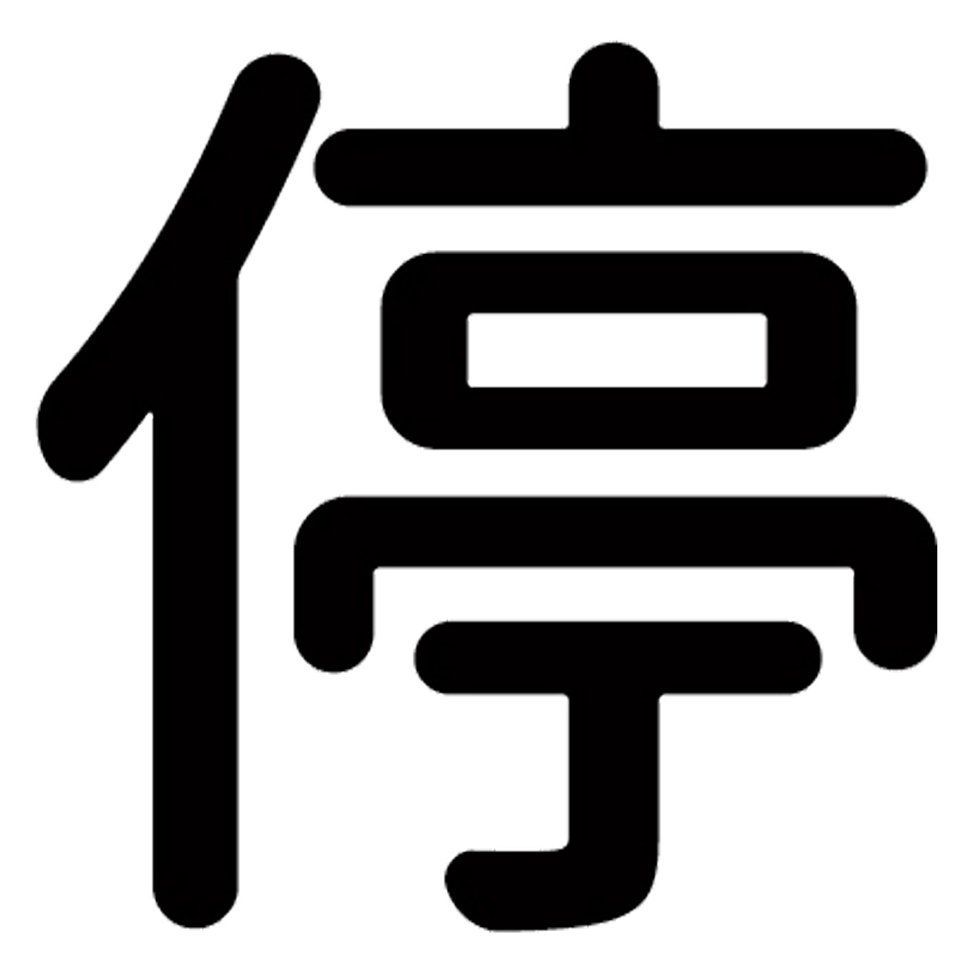 漢字 S M L XL 2XL size 5size 3×3cm 5×5cm 10×10cm 20×20cm 30×30cm▼全デザインはこちらから▼▼アルファべットこちらから▼
