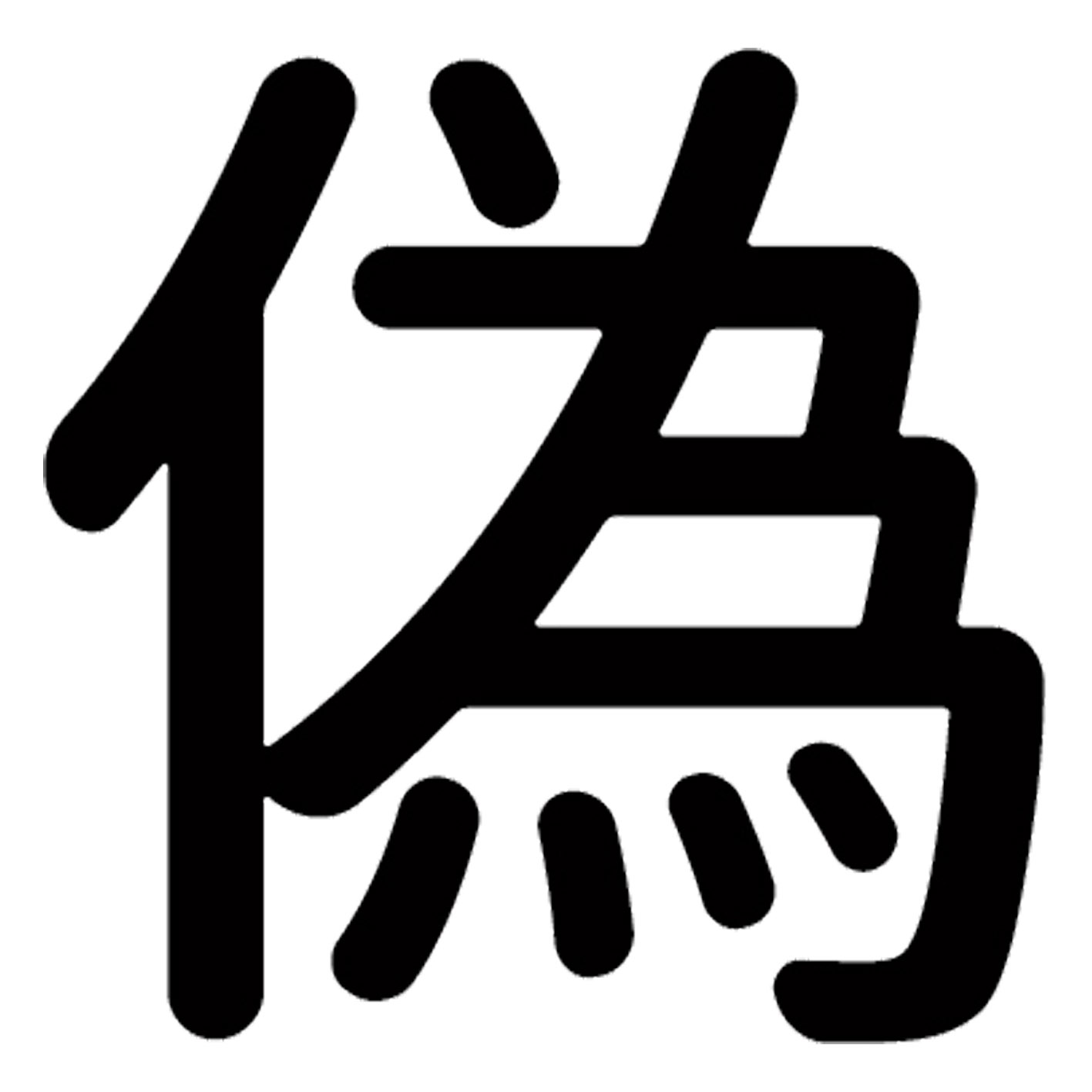 漢字 S M L XL 2XL size 5size 3×3cm 5×5cm 10×10cm 20×20cm 30×30cm▼全デザインはこちらから▼▼アルファべットこちらから▼