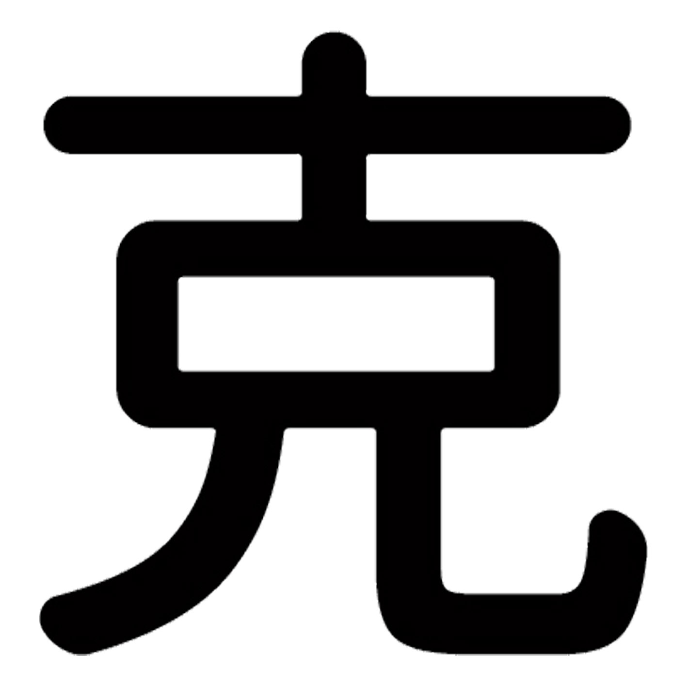 漢字 S M L XL 2XL size 5size 3×3cm 5×5cm 10×10cm 20×20cm 30×30cm▼全デザインはこちらから▼▼アルファべットこちらから▼