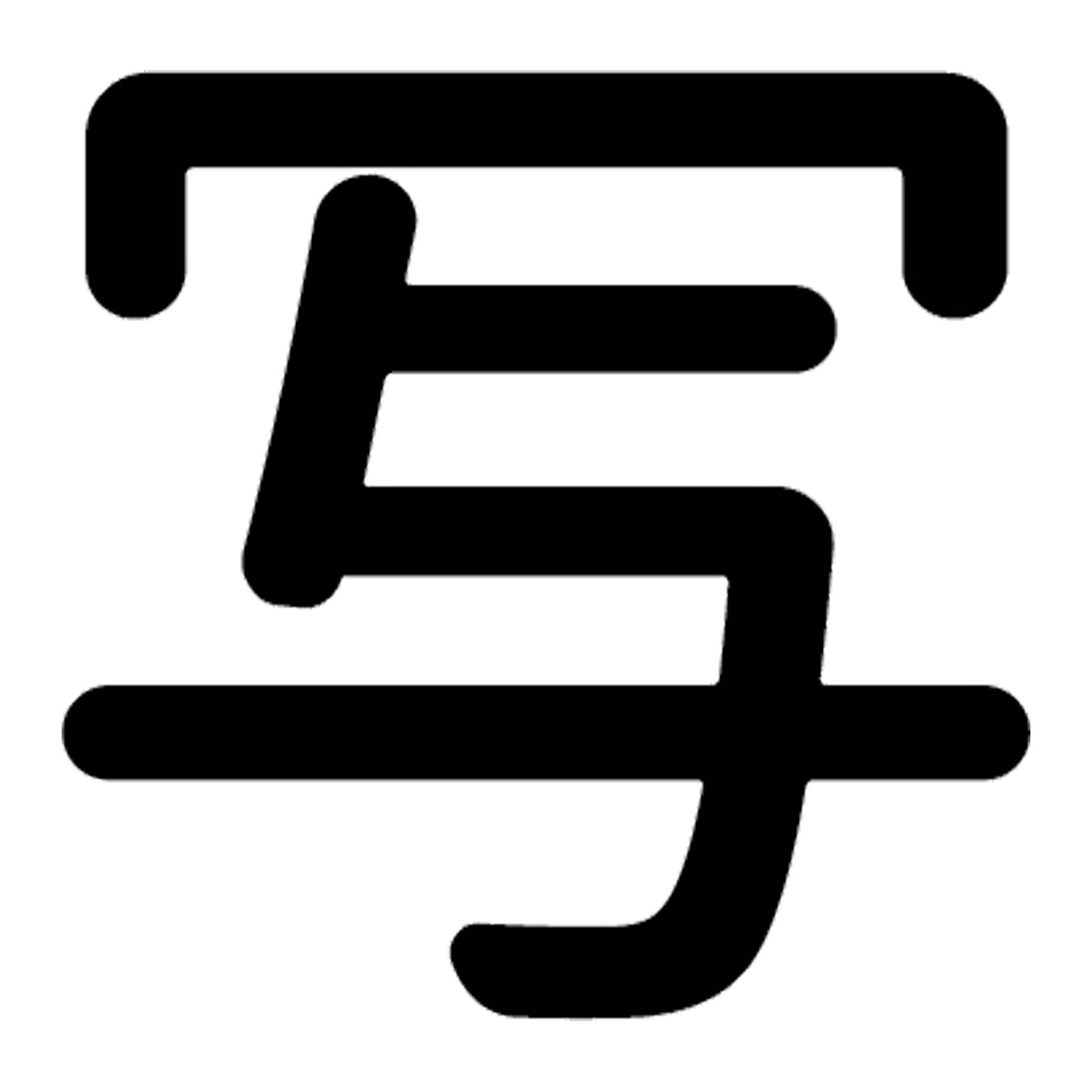 漢字 S M L XL 2XL size 5size 3×3cm 5×5cm 10×10cm 20×20cm 30×30cm▼全デザインはこちらから▼▼アルファべットこちらから▼