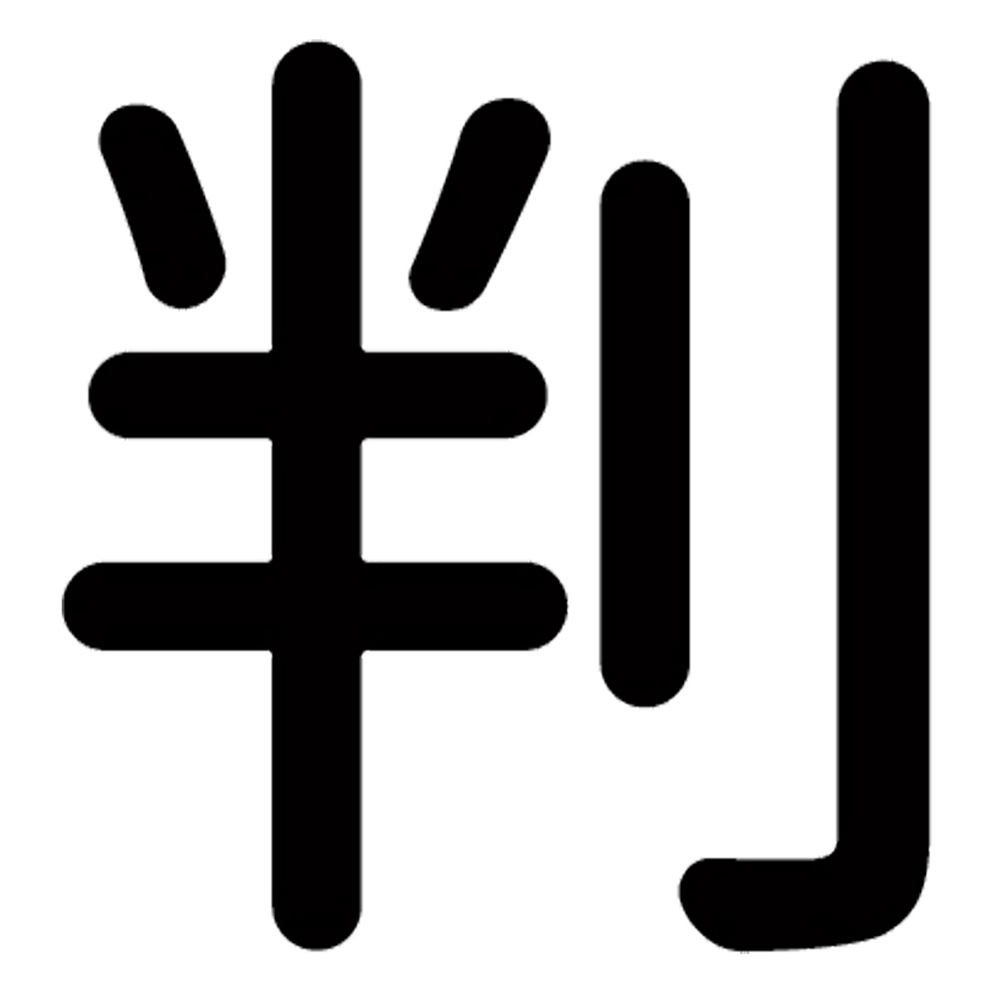 漢字 S M L XL 2XL size 5size 3×3cm 5×5cm 10×10cm 20×20cm 30×30cm▼全デザインはこちらから▼▼アルファべットこちらから▼