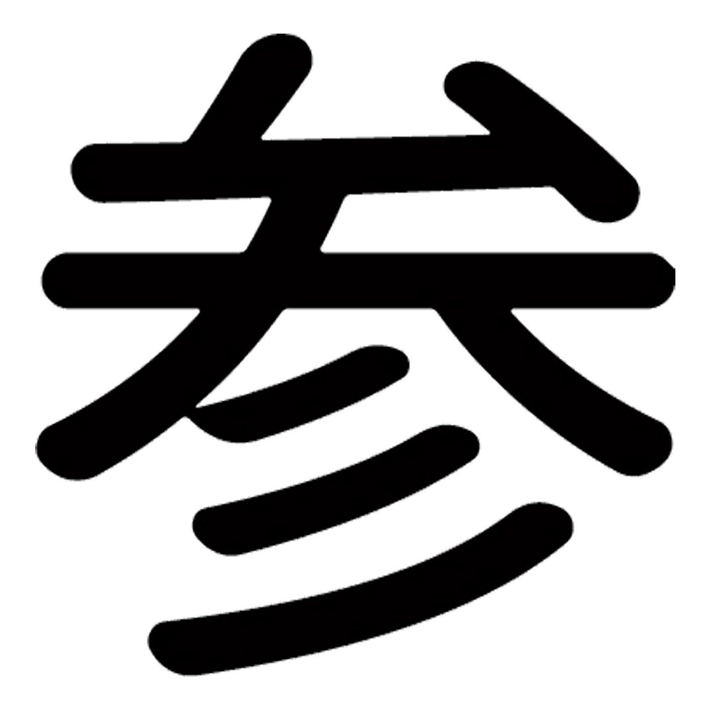 漢字 S M L XL 2XL size 5size 3×3cm 5×5cm 10×10cm 20×20cm 30×30cm▼全デザインはこちらから▼▼アルファべットこちらから▼