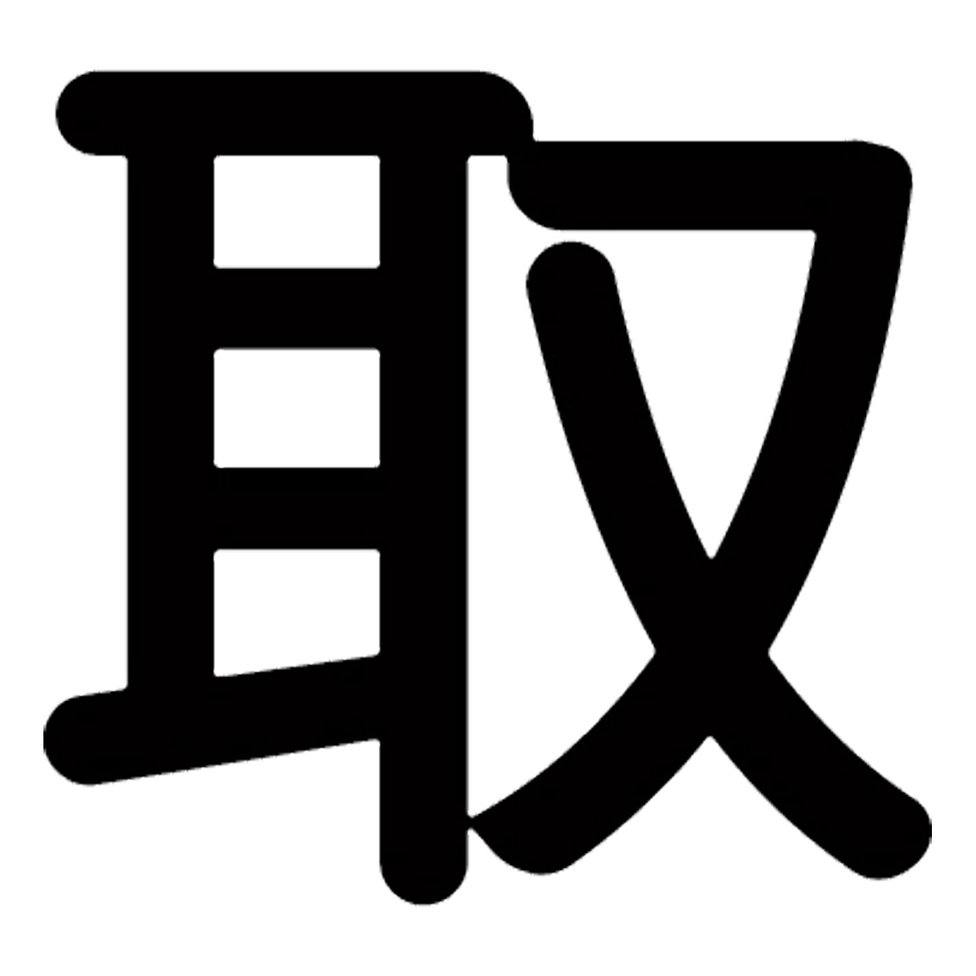 漢字 S M L XL 2XL size 5size 3×3cm 5×5cm 10×10cm 20×20cm 30×30cm▼全デザインはこちらから▼▼アルファべットこちらから▼