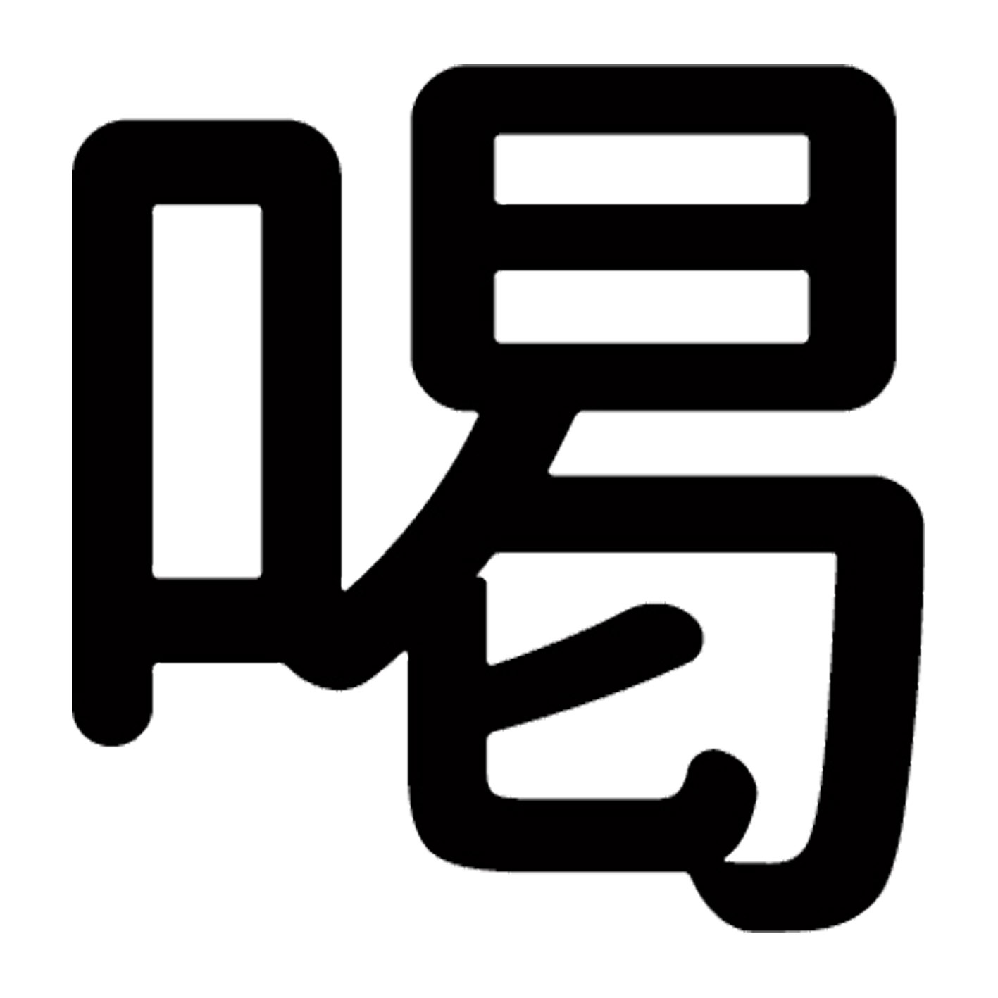 漢字 S M L XL 2XL size 5size 3×3cm 5×5cm 10×10cm 20×20cm 30×30cm▼全デザインはこちらから▼▼アルファべットこちらから▼