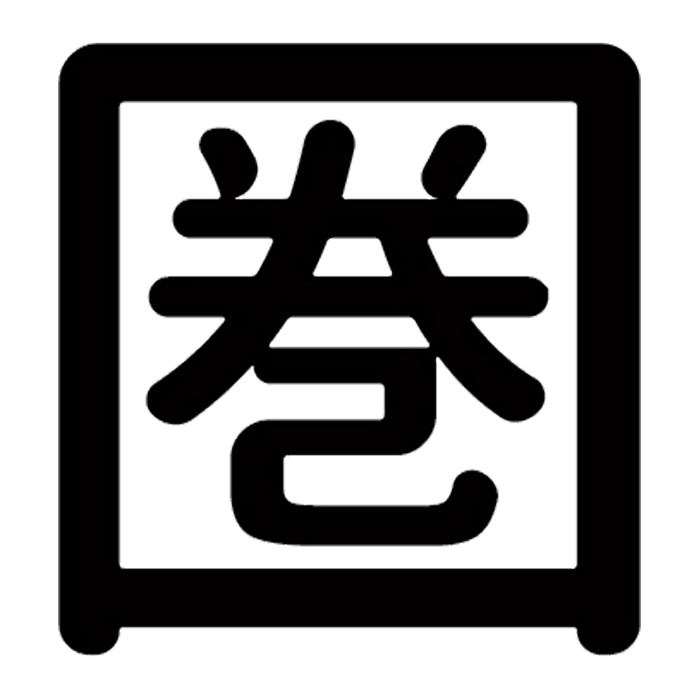 漢字 S M L XL 2XL size 5size 3×3cm 5×5cm 10×10cm 20×20cm 30×30cm▼全デザインはこちらから▼▼アルファべットこちらから▼