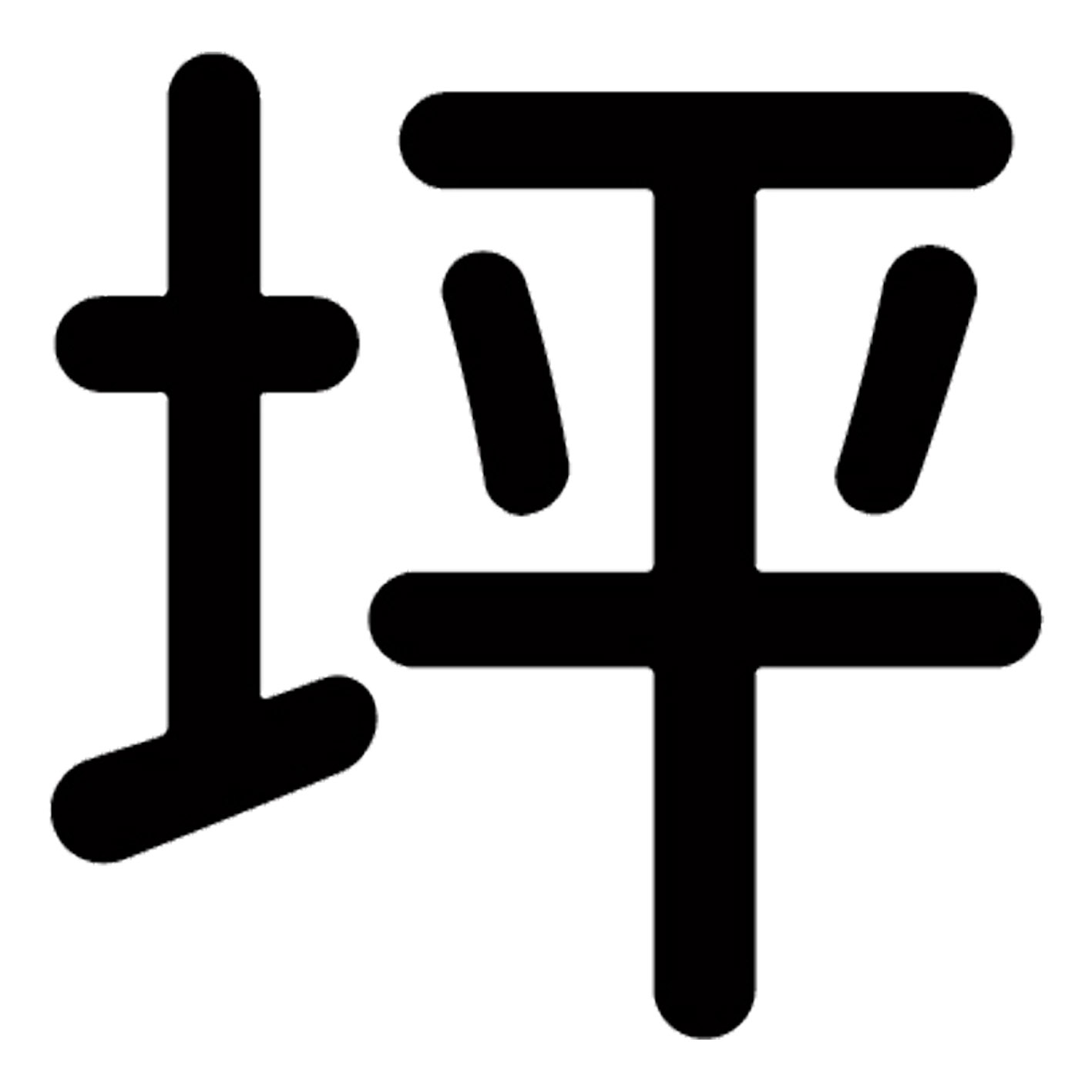 漢字 S M L XL 2XL size 5size 3×3cm 5×5cm 10×10cm 20×20cm 30×30cm▼全デザインはこちらから▼▼アルファべットこちらから▼