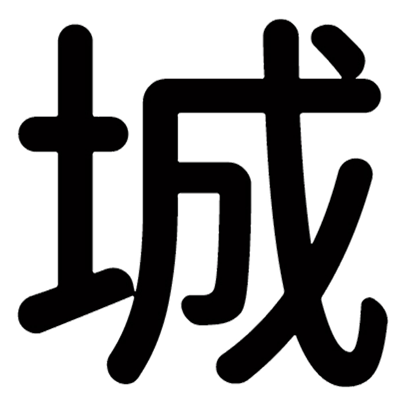 漢字 S M L XL 2XL size 5size 3×3cm 5×5cm 10×10cm 20×20cm 30×30cm▼全デザインはこちらから▼▼アルファべットこちらから▼