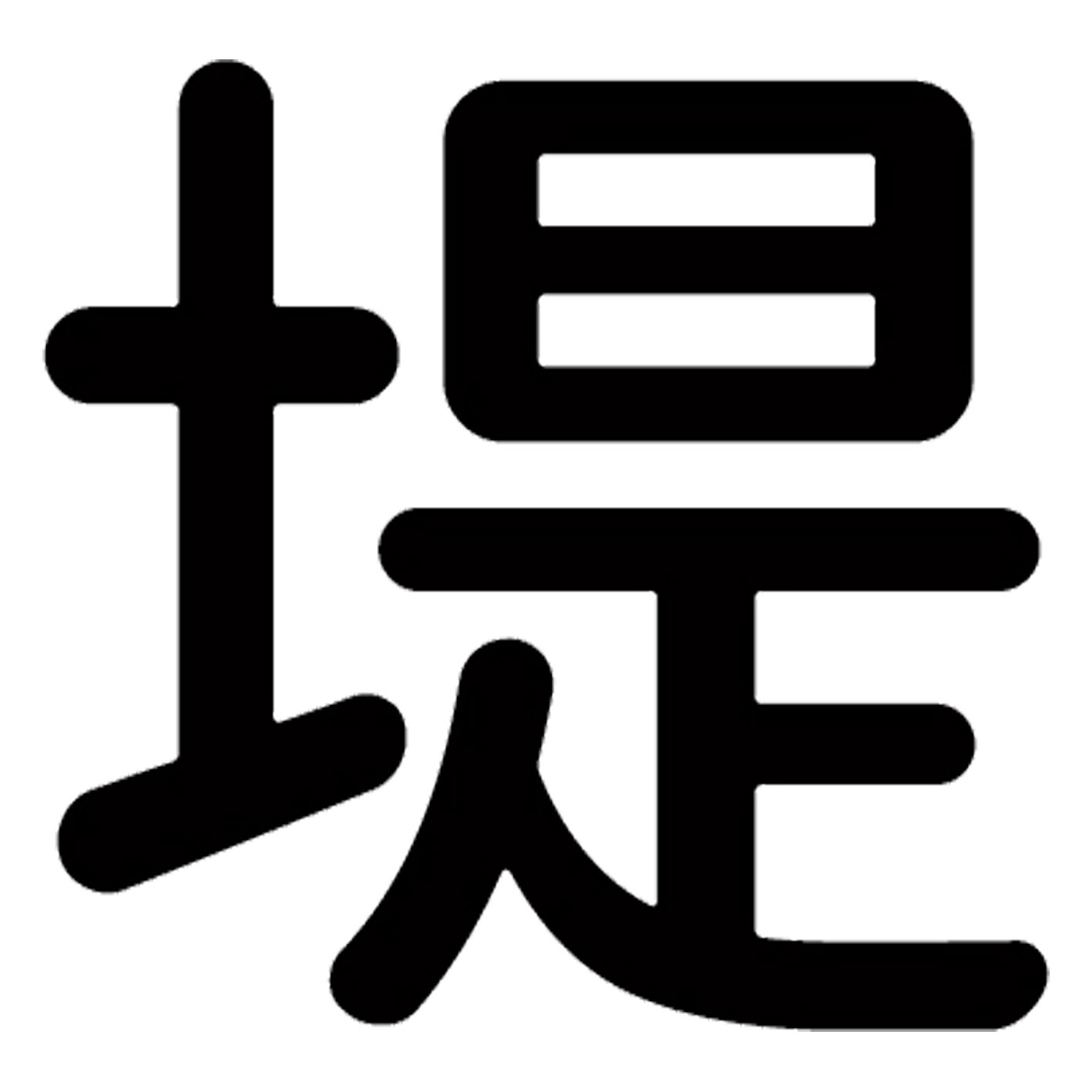漢字 S M L XL 2XL size 5size 3×3cm 5×5cm 10×10cm 20×20cm 30×30cm▼全デザインはこちらから▼▼アルファべットこちらから▼