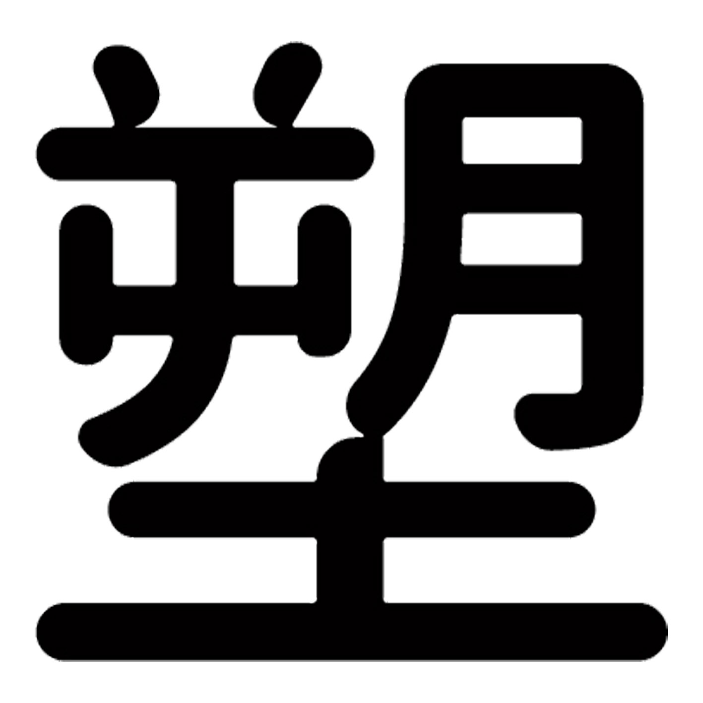 漢字 S M L XL 2XL size 5size 3×3cm 5×5cm 10×10cm 20×20cm 30×30cm▼全デザインはこちらから▼▼アルファべットこちらから▼