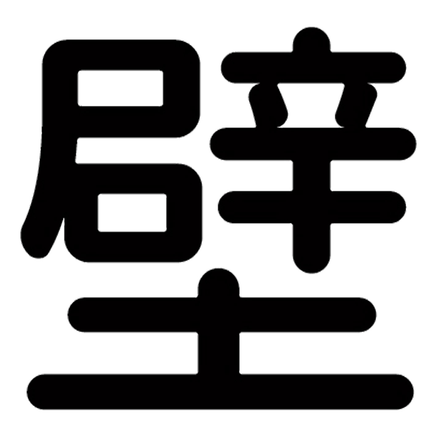 漢字 S M L XL 2XL size 5size 3×3cm 5×5cm 10×10cm 20×20cm 30×30cm▼全デザインはこちらから▼▼アルファべットこちらから▼