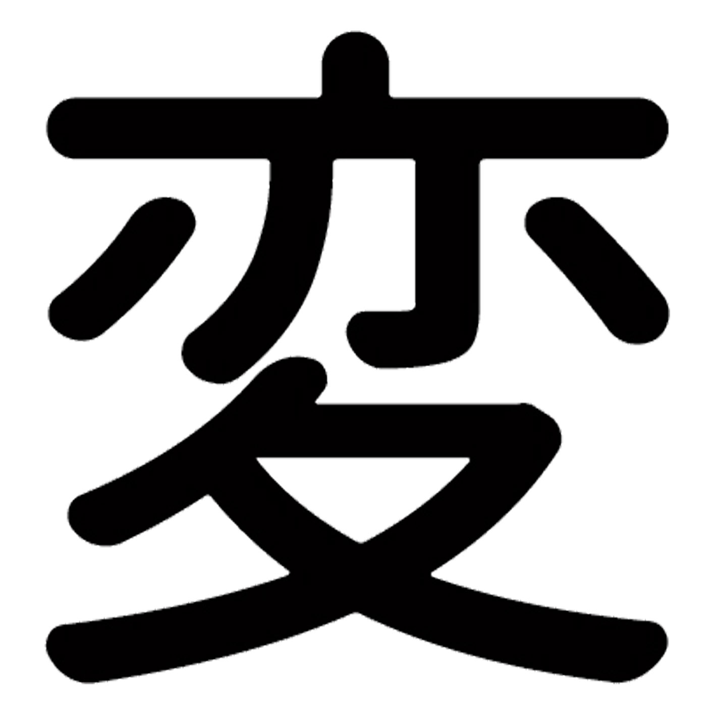 漢字 S M L XL 2XL size 5size 3×3cm 5×5cm 10×10cm 20×20cm 30×30cm▼全デザインはこちらから▼▼アルファべットこちらから▼