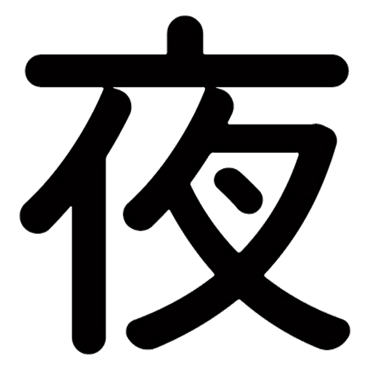 漢字 S M L XL 2XL size 5size 3×3cm 5×5cm 10×10cm 20×20cm 30×30cm▼全デザインはこちらから▼▼アルファべットこちらから▼