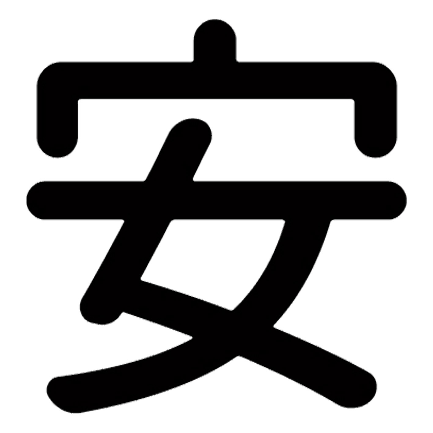 漢字 S M L XL 2XL size 5size 3×3cm 5×5cm 10×10cm 20×20cm 30×30cm▼全デザインはこちらから▼▼アルファべットこちらから▼