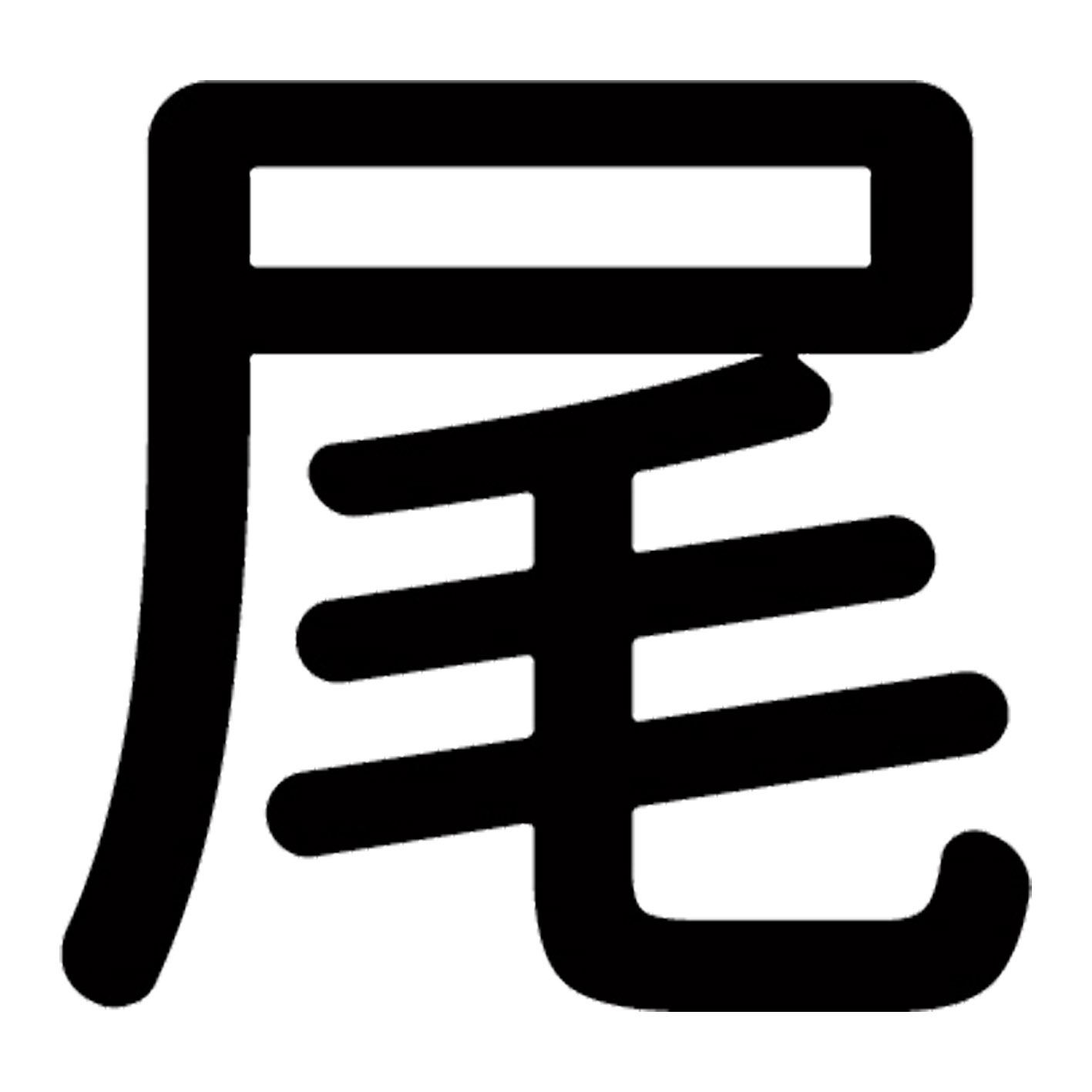 漢字 S M L XL 2XL size 5size 3×3cm 5×5cm 10×10cm 20×20cm 30×30cm▼全デザインはこちらから▼▼アルファべットこちらから▼