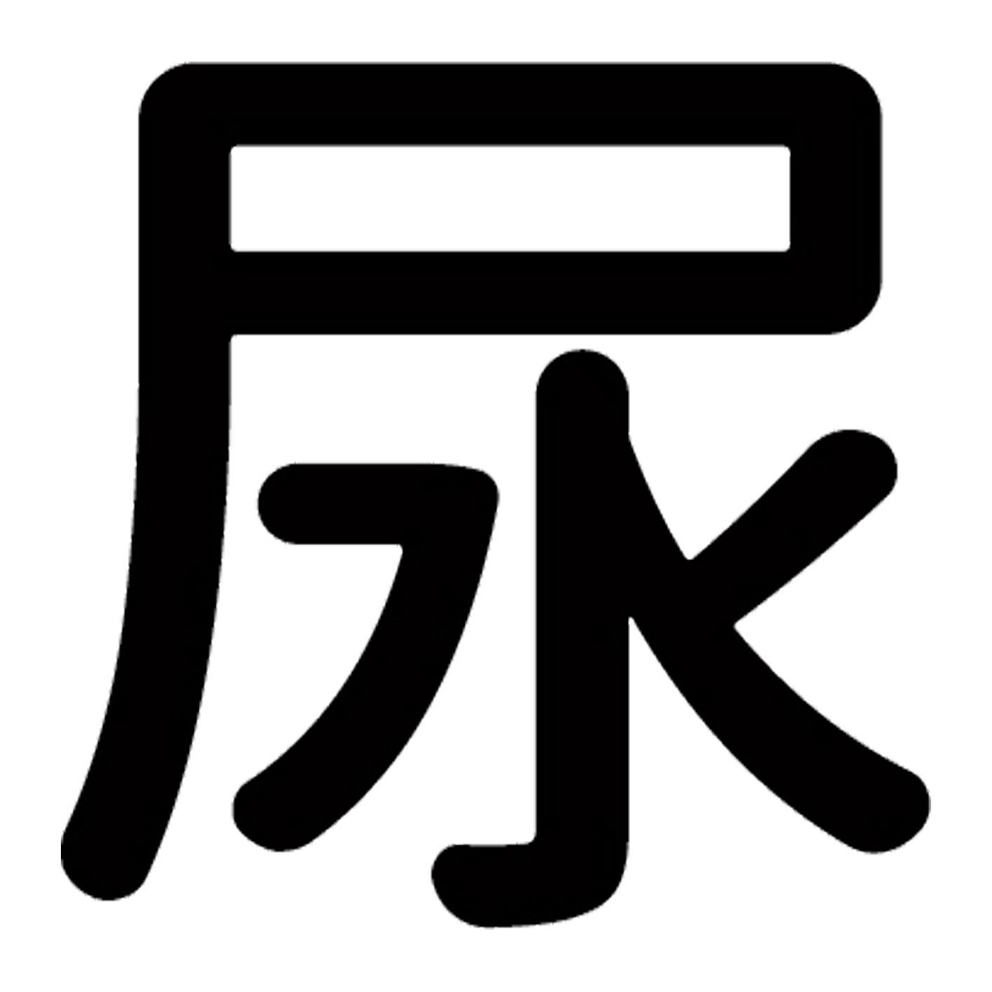 漢字 S M L XL 2XL size 5size 3×3cm 5×5cm 10×10cm 20×20cm 30×30cm▼全デザインはこちらから▼▼アルファべットこちらから▼