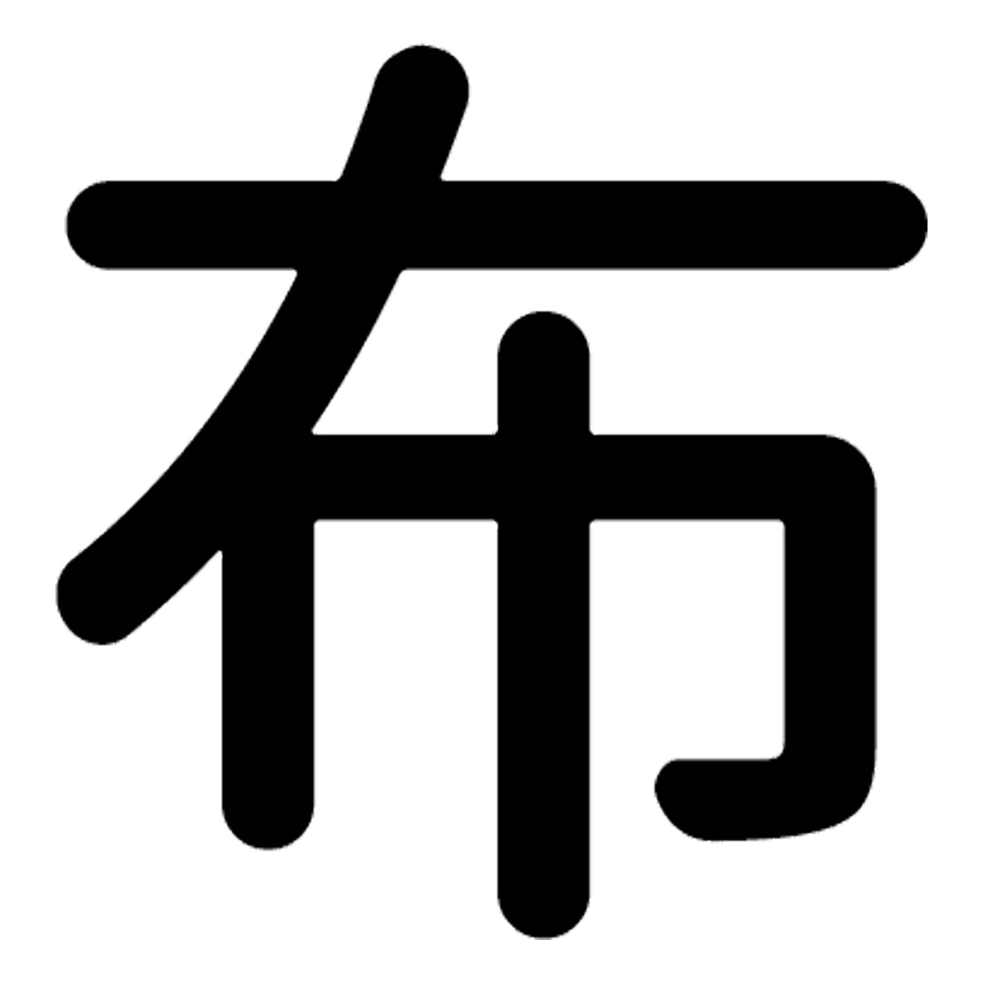 漢字 S M L XL 2XL size 5size 3×3cm 5×5cm 10×10cm 20×20cm 30×30cm▼全デザインはこちらから▼▼アルファべットこちらから▼
