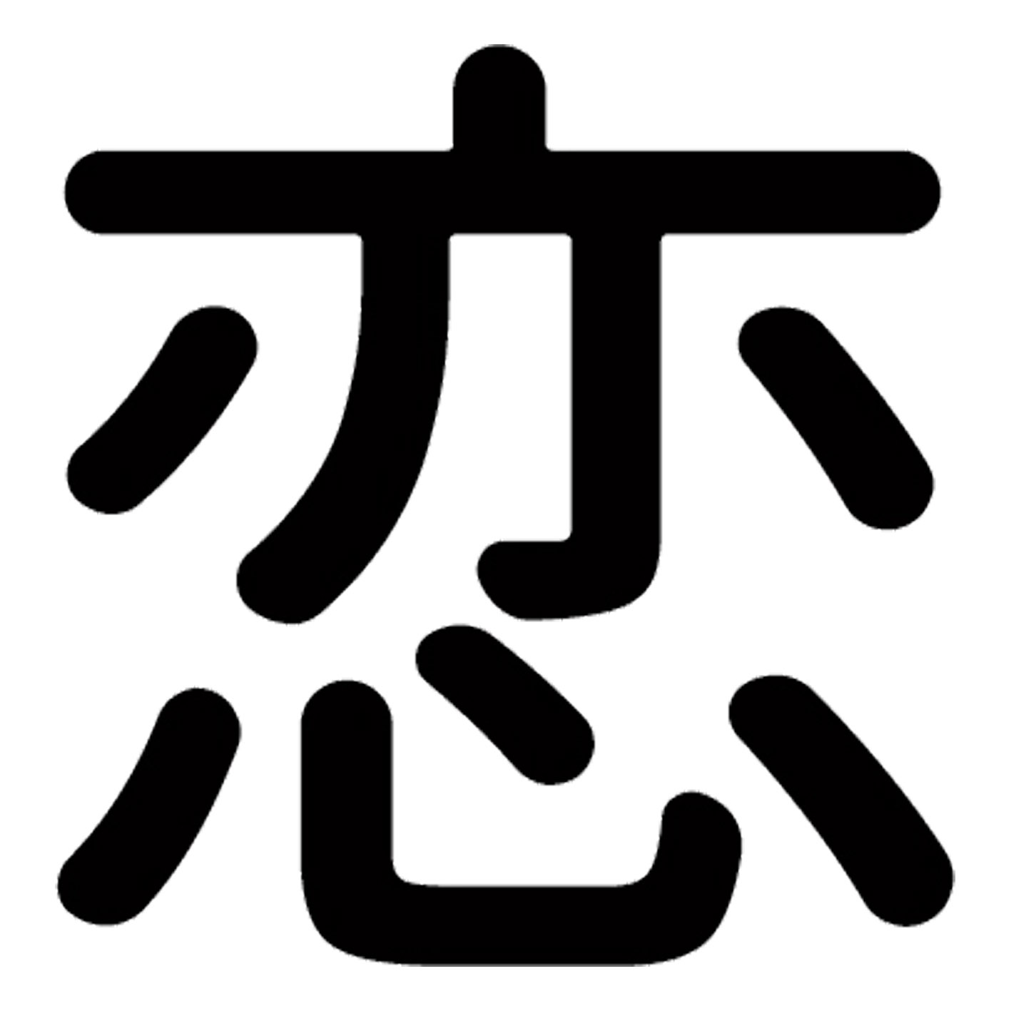 漢字 S M L XL 2XL size 5size 3×3cm 5×5cm 10×10cm 20×20cm 30×30cm▼全デザインはこちらから▼▼アルファべットこちらから▼