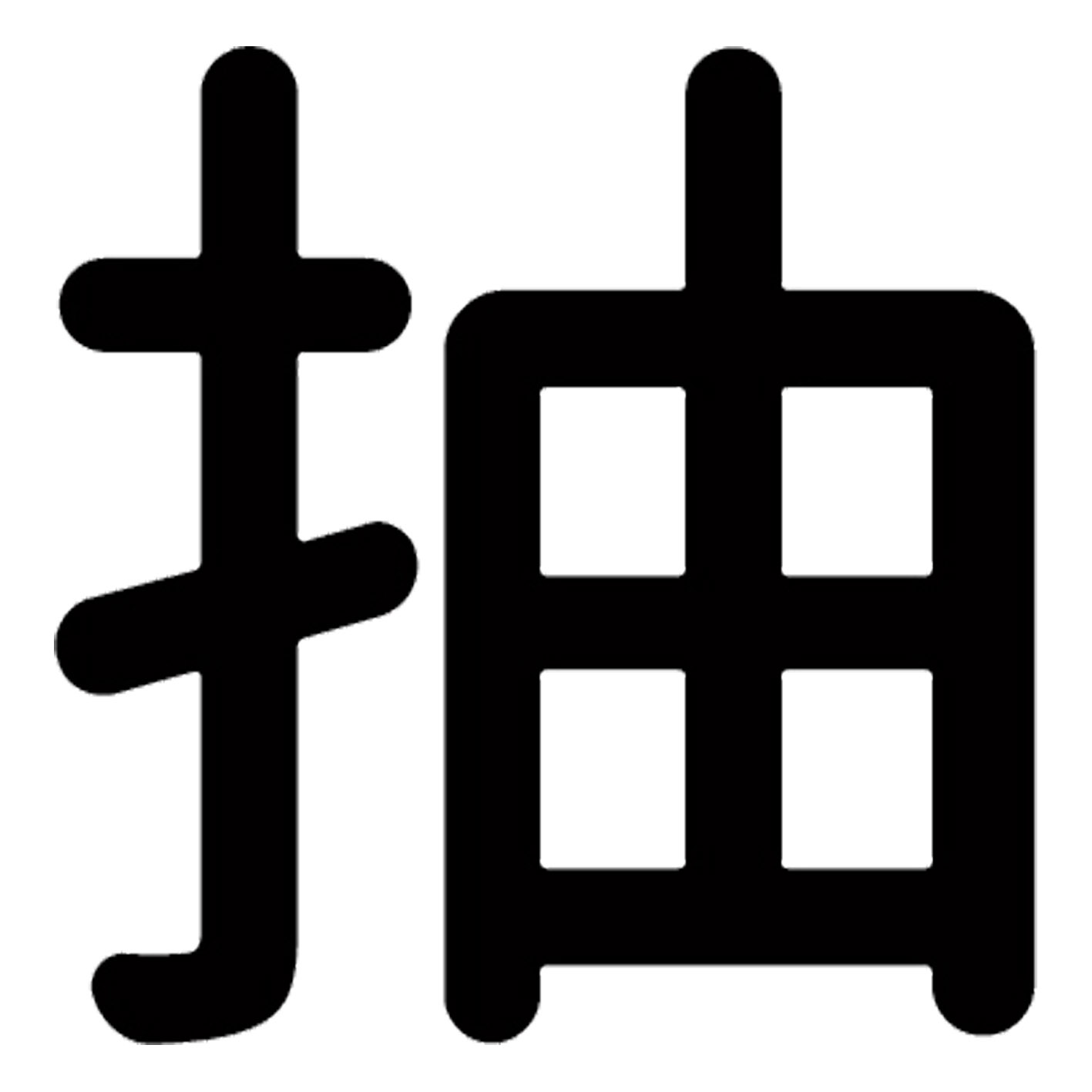 漢字 S M L XL 2XL size 5size 3×3cm 5×5cm 10×10cm 20×20cm 30×30cm▼全デザインはこちらから▼▼アルファべットこちらから▼