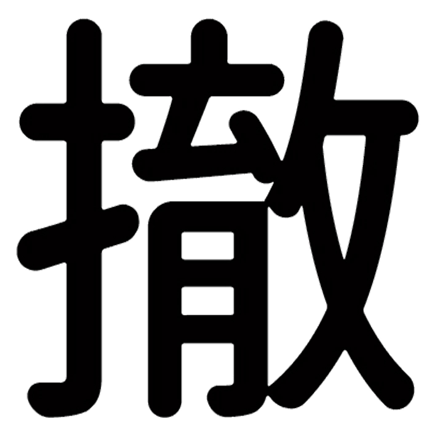 漢字 S M L XL 2XL size 5size 3×3cm 5×5cm 10×10cm 20×20cm 30×30cm▼全デザインはこちらから▼▼アルファべットこちらから▼