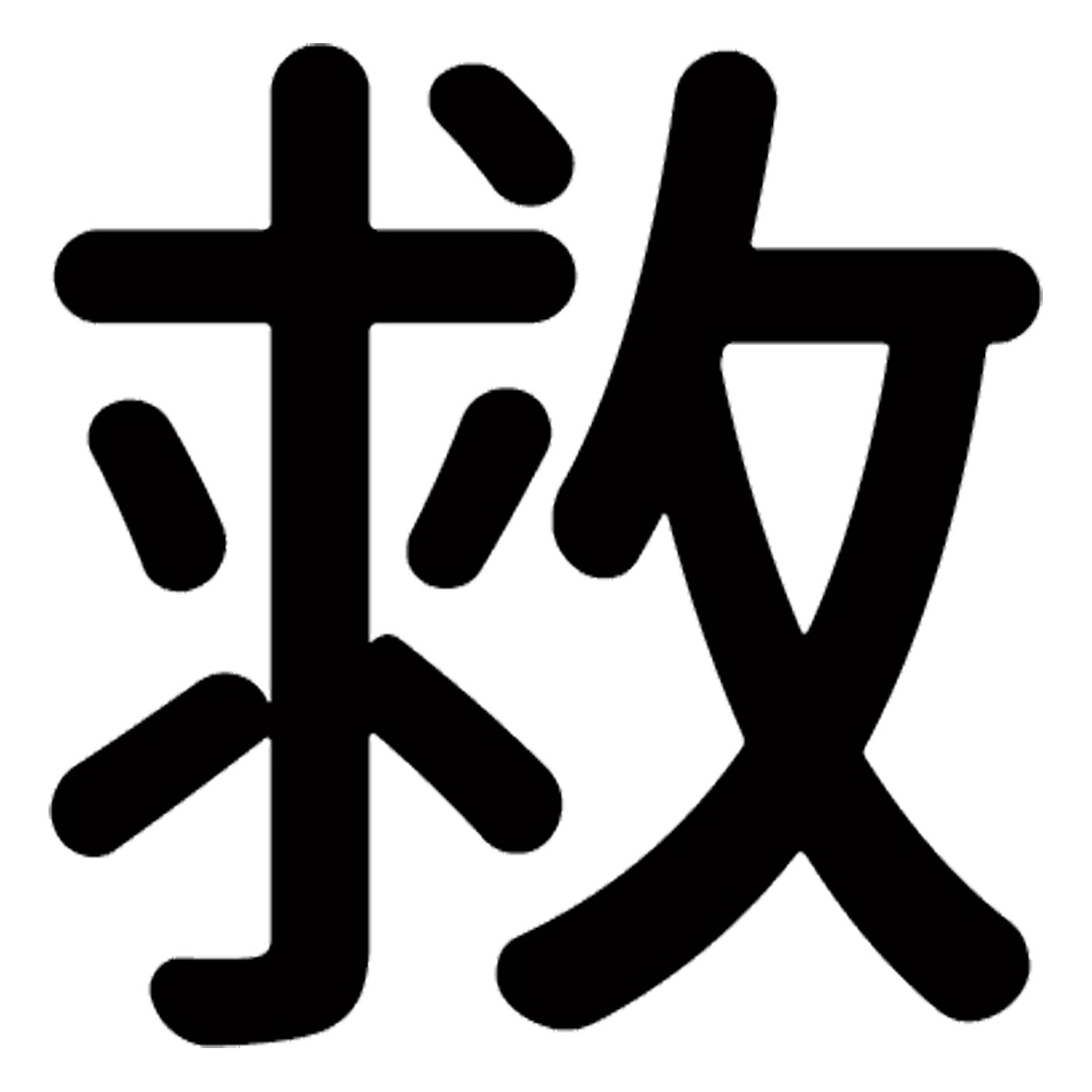 漢字 S M L XL 2XL size 5size 3×3cm 5×5cm 10×10cm 20×20cm 30×30cm▼全デザインはこちらから▼▼アルファべットこちらから▼