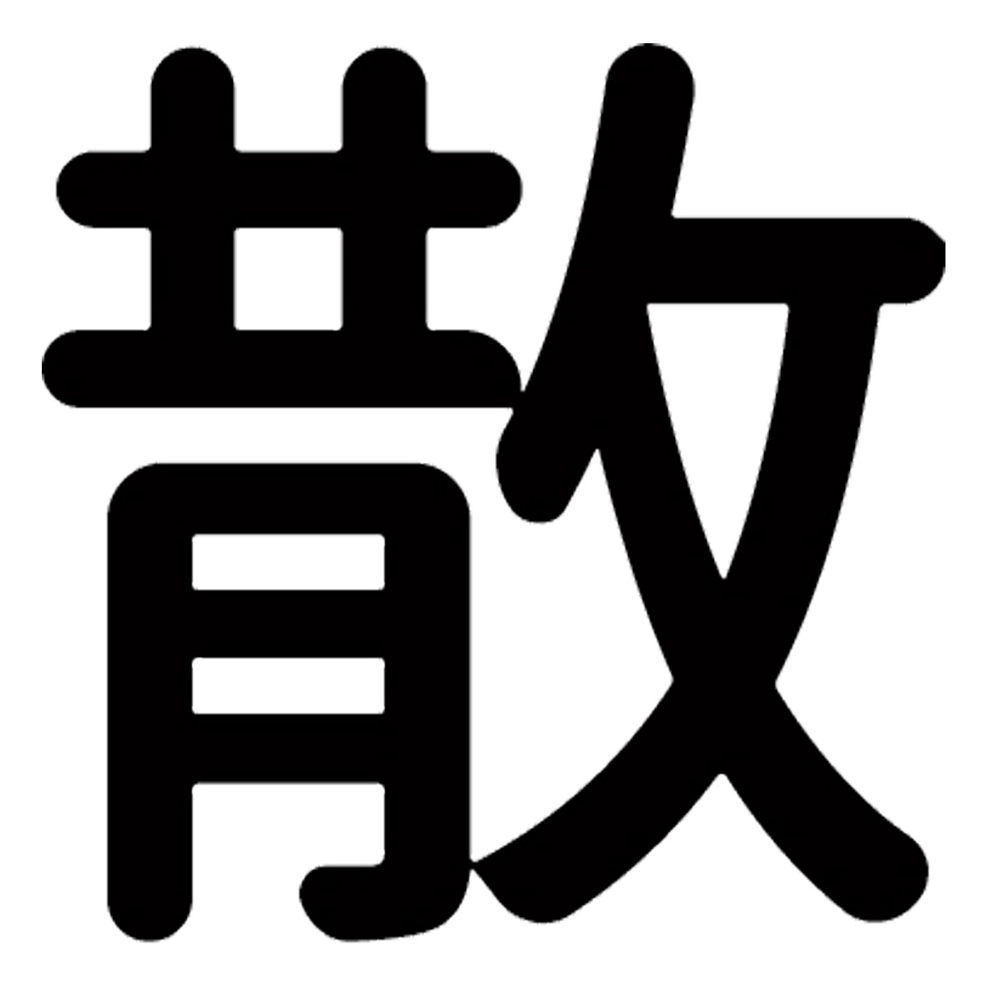 漢字 S M L XL 2XL size 5size 3×3cm 5×5cm 10×10cm 20×20cm 30×30cm▼全デザインはこちらから▼▼アルファべットこちらから▼