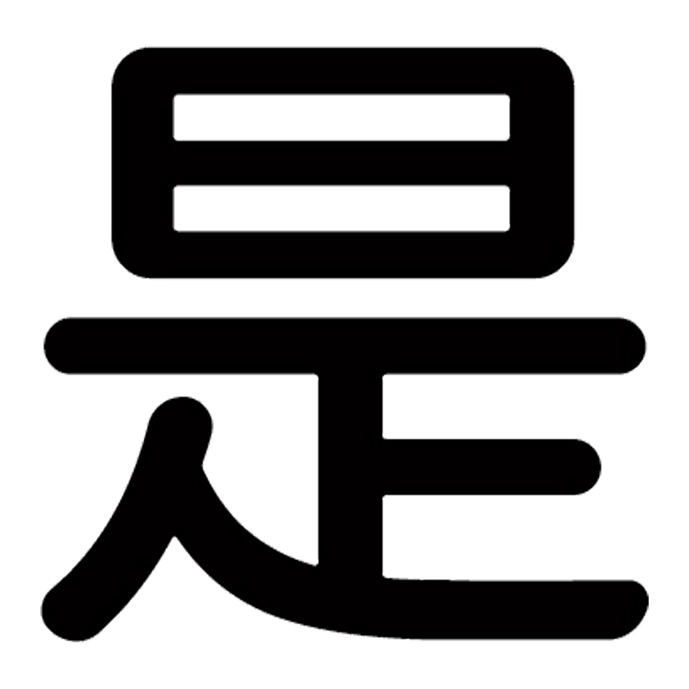 漢字 S M L XL 2XL size 5size 3×3cm 5×5cm 10×10cm 20×20cm 30×30cm▼全デザインはこちらから▼▼アルファべットこちらから▼