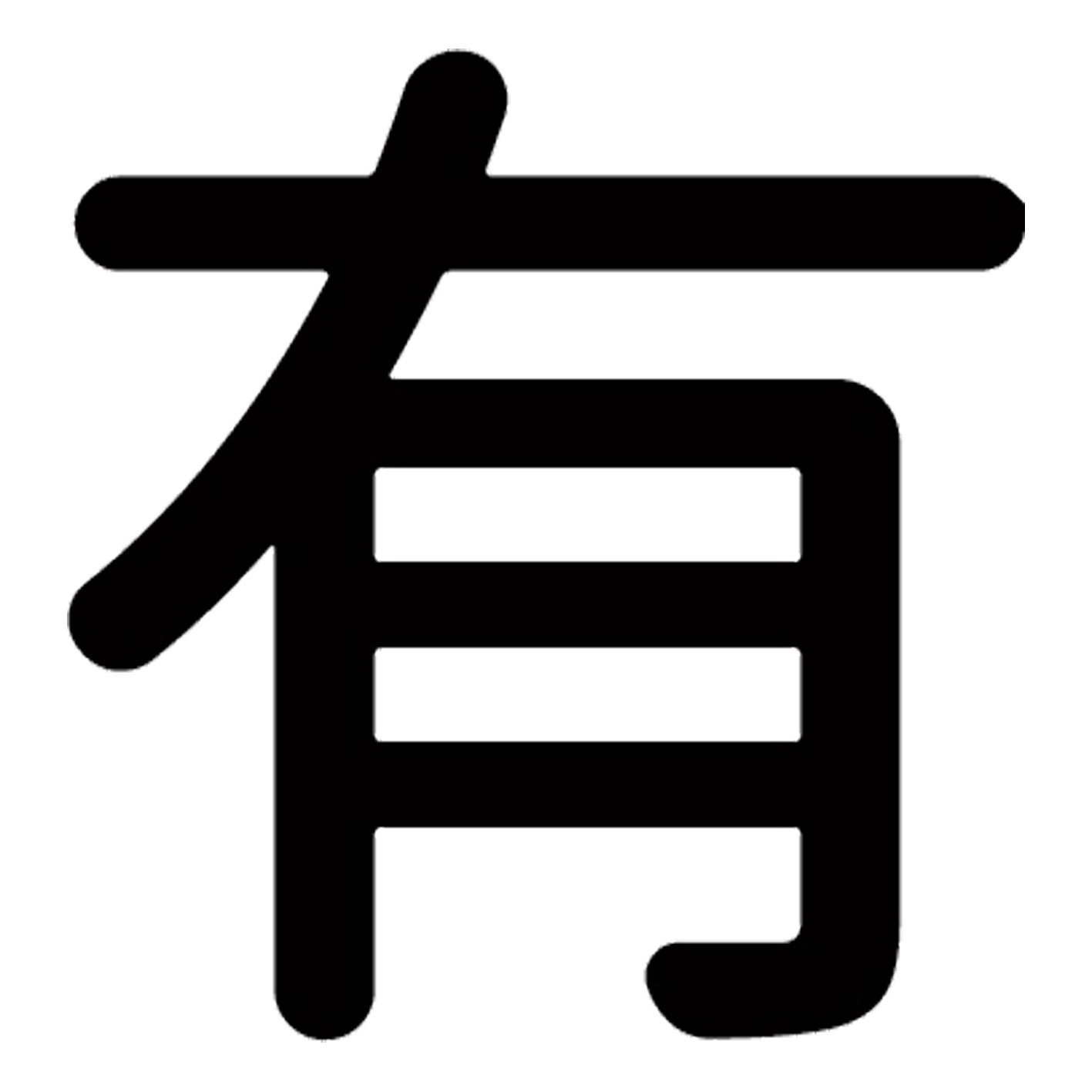 漢字 S M L XL 2XL size 5size 3×3cm 5×5cm 10×10cm 20×20cm 30×30cm▼全デザインはこちらから▼▼アルファべットこちらから▼