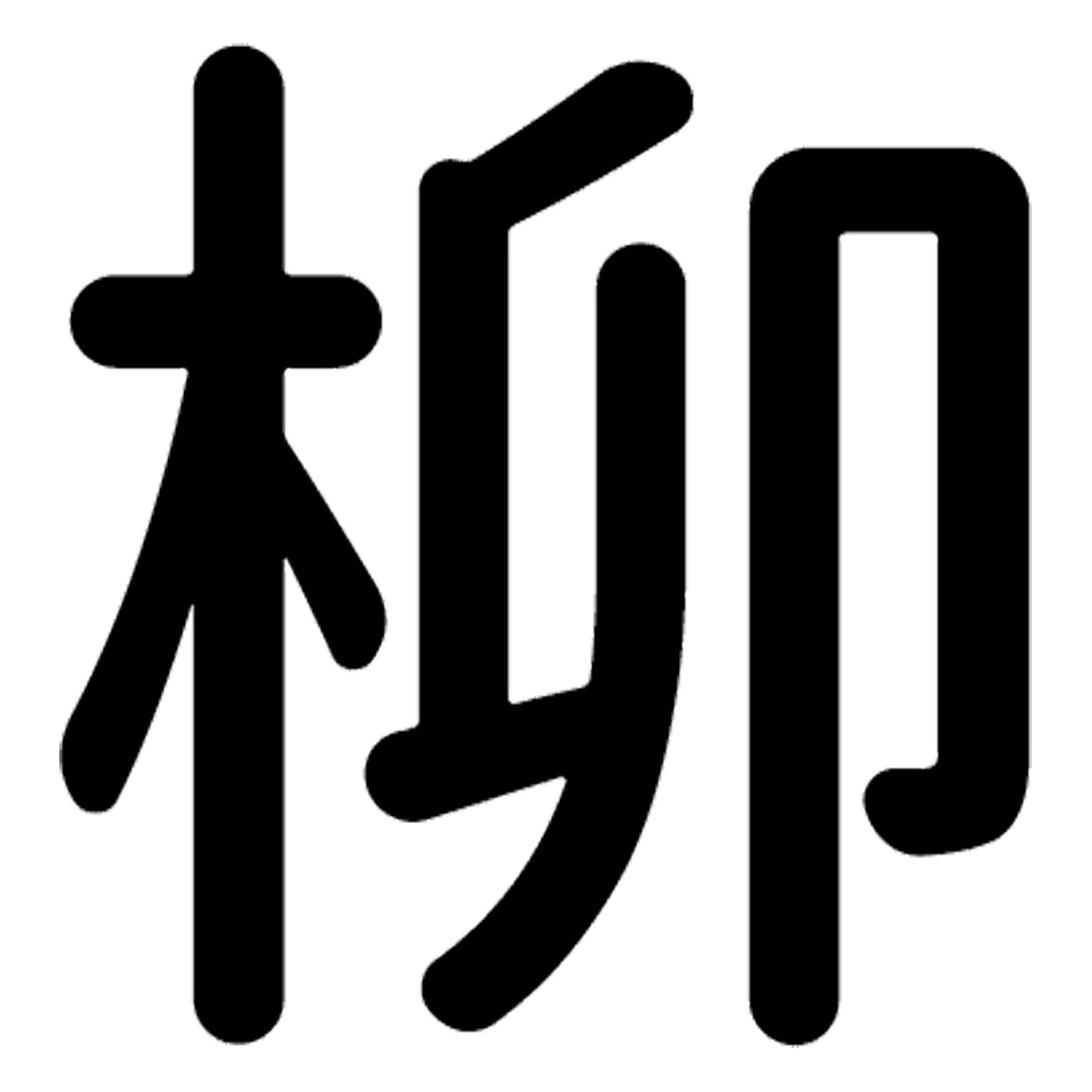 漢字 S M L XL 2XL size 5size 3×3cm 5×5cm 10×10cm 20×20cm 30×30cm▼全デザインはこちらから▼▼アルファべットこちらから▼
