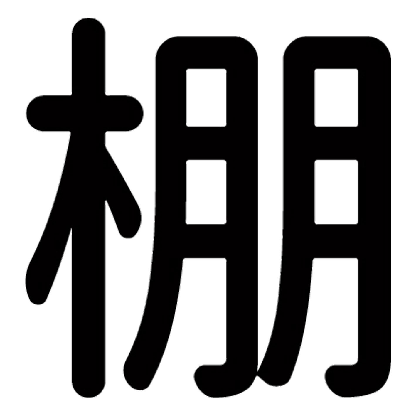 漢字 S M L XL 2XL size 5size 3×3cm 5×5cm 10×10cm 20×20cm 30×30cm▼全デザインはこちらから▼▼アルファべットこちらから▼